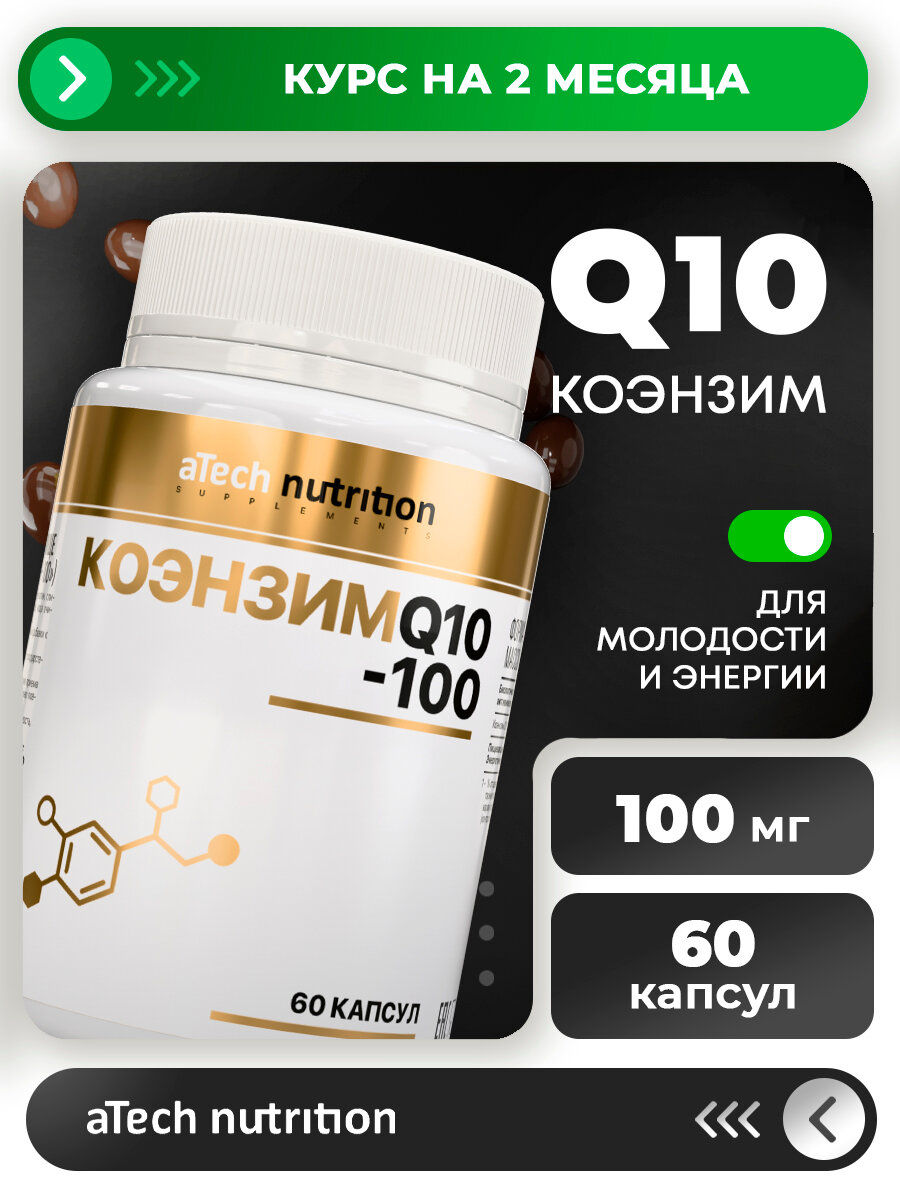 Добавка Коэнзим Q10 aTech nutrition антиоксидант в капсулах 60 шт