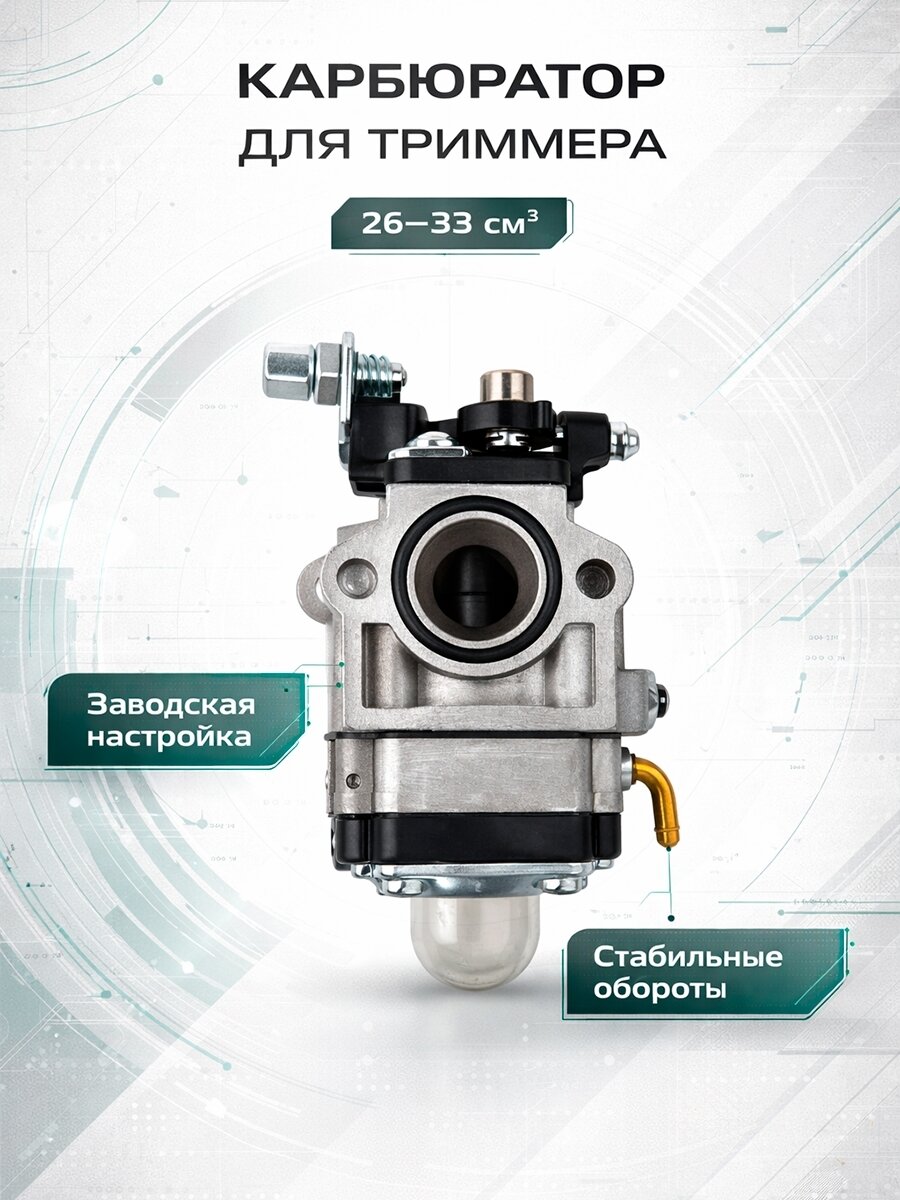 Карбюратор для бензокосы, триммера 26-33 см3 малое окно