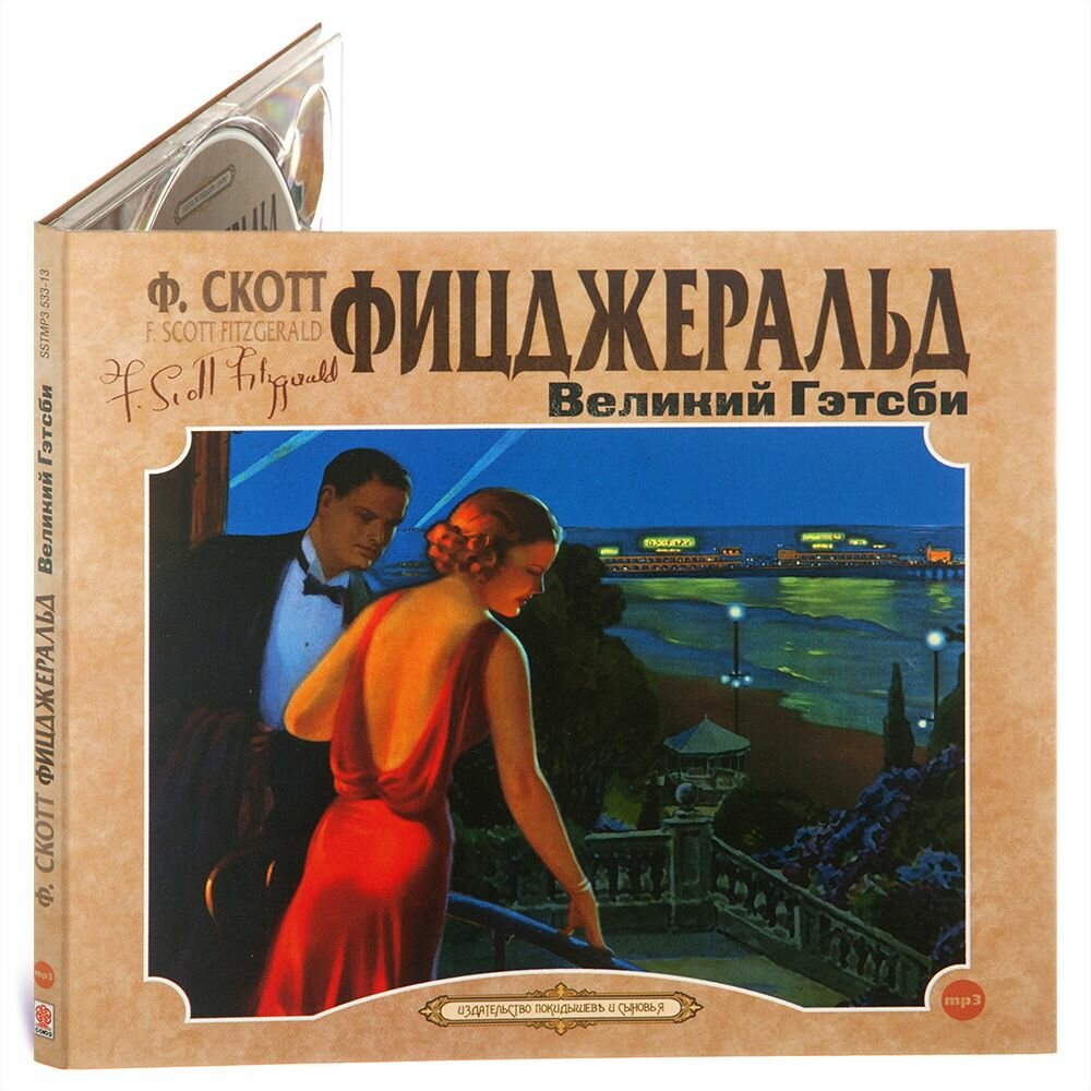 Великий Гэтсби (Аудиокнига на 1 CD-МР3)