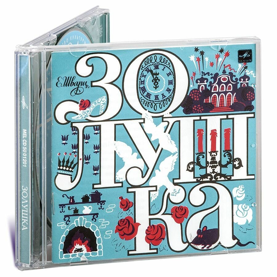 Золушка (аудиокнига на 1 аудио-CD)
