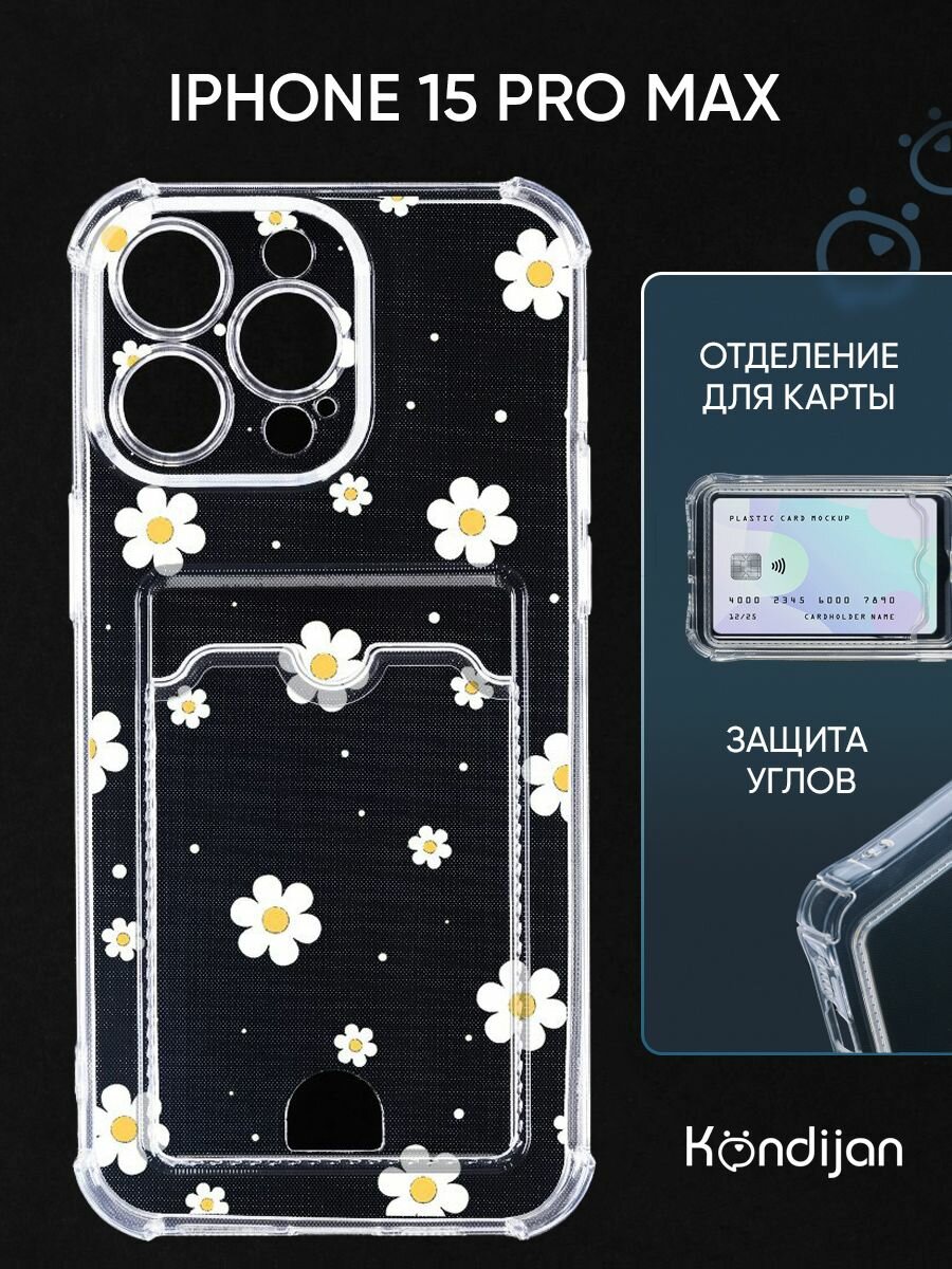 Чехол на iPhone 15 Pro Max с карманом, с картхолдером, с защитой камеры, прозрачный с принтом прозрачные ромашки