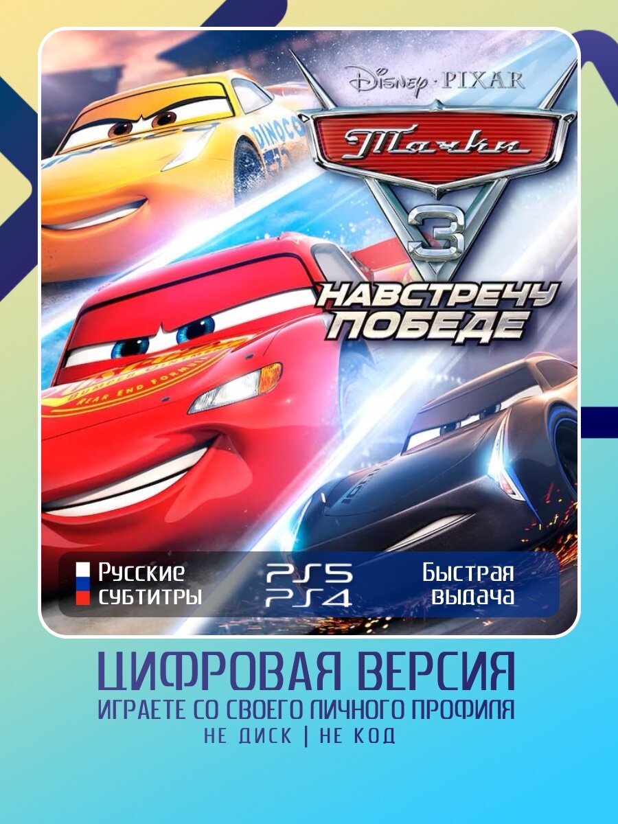 Игра Тачки 3 / Cars 3: Driven to Win для PlayStation 4/5 (PS4/PS5)