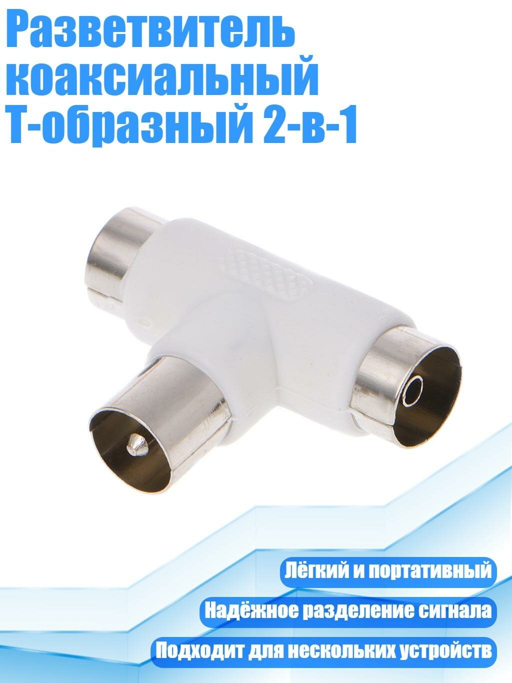 Разветвитель коаксиальный Т-образный 2-в-1, Белый