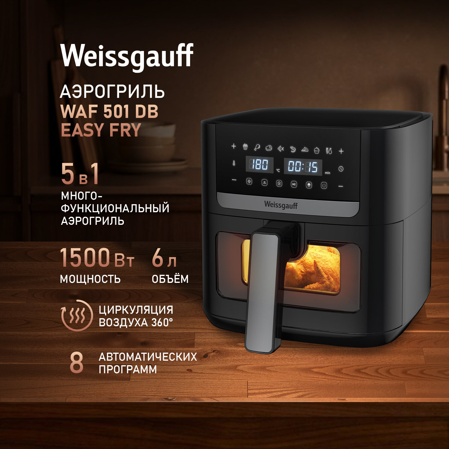 Аэрогриль Weissgauff WAF 501 DB Easy Fry, объем 6 литров, мощность 1500Вт