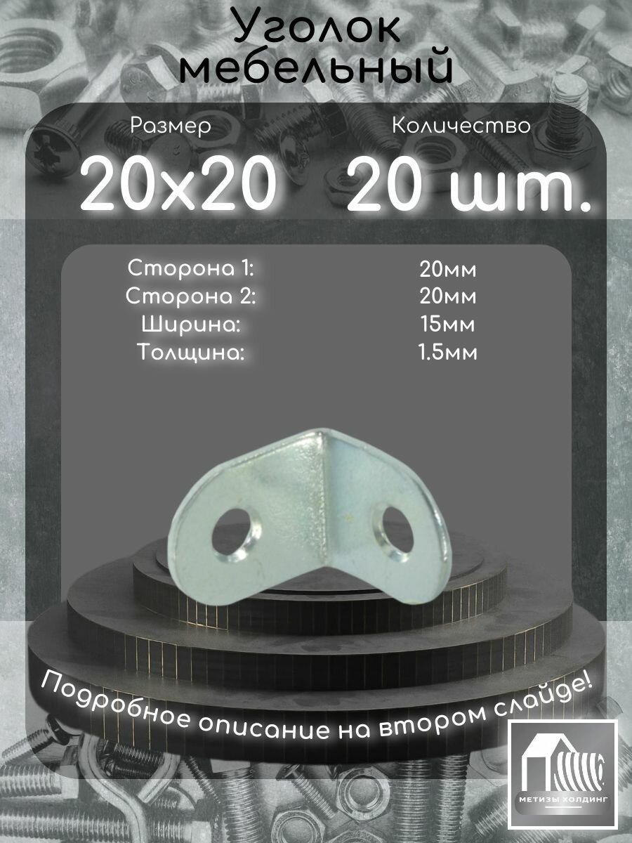 Уголок крепежный (мебельный) 20х20мм, оцинкованный, комплект из 10 штук