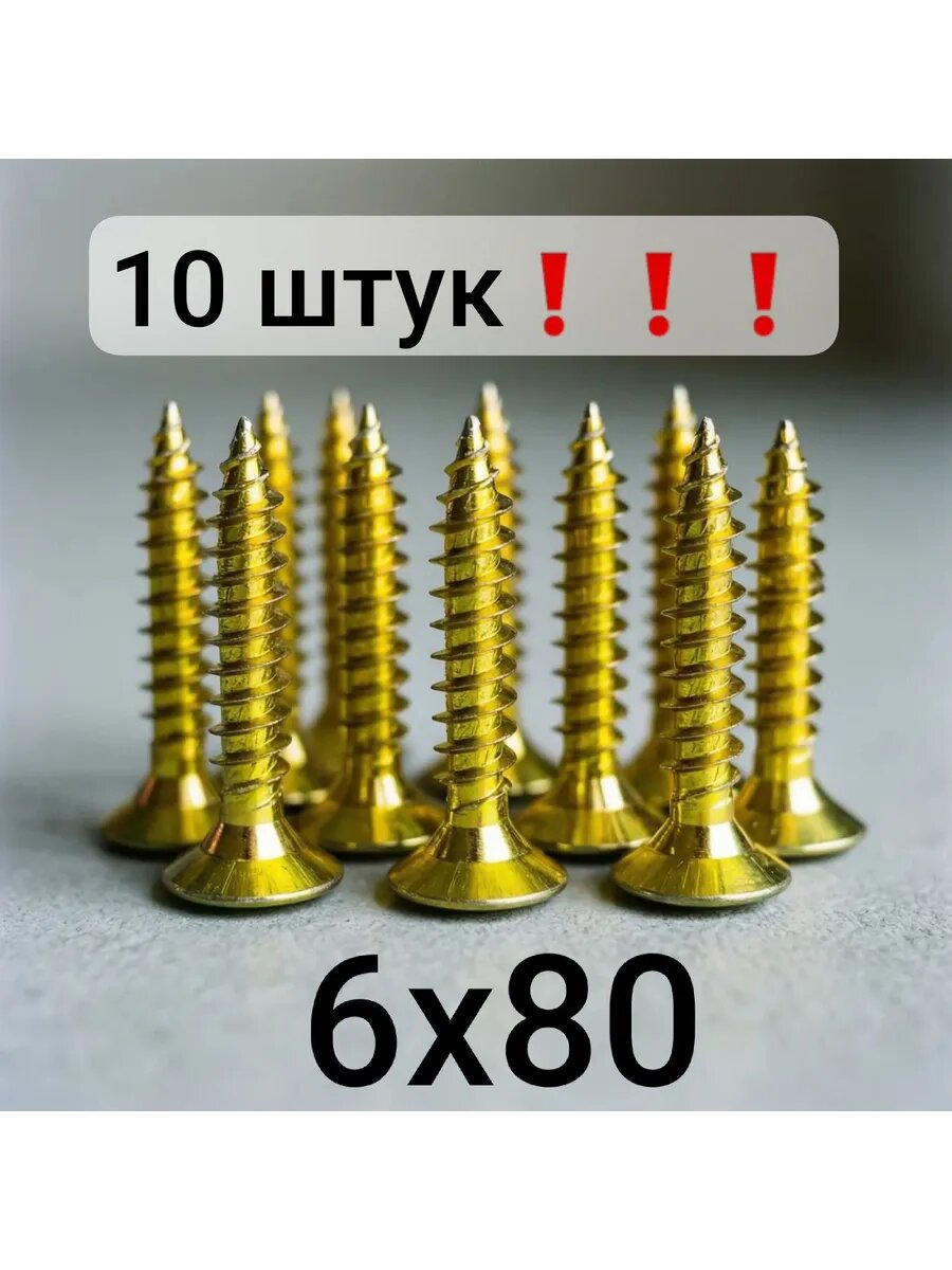 Саморезы по дереву (10 штук) острые 6x80 мм, цинк