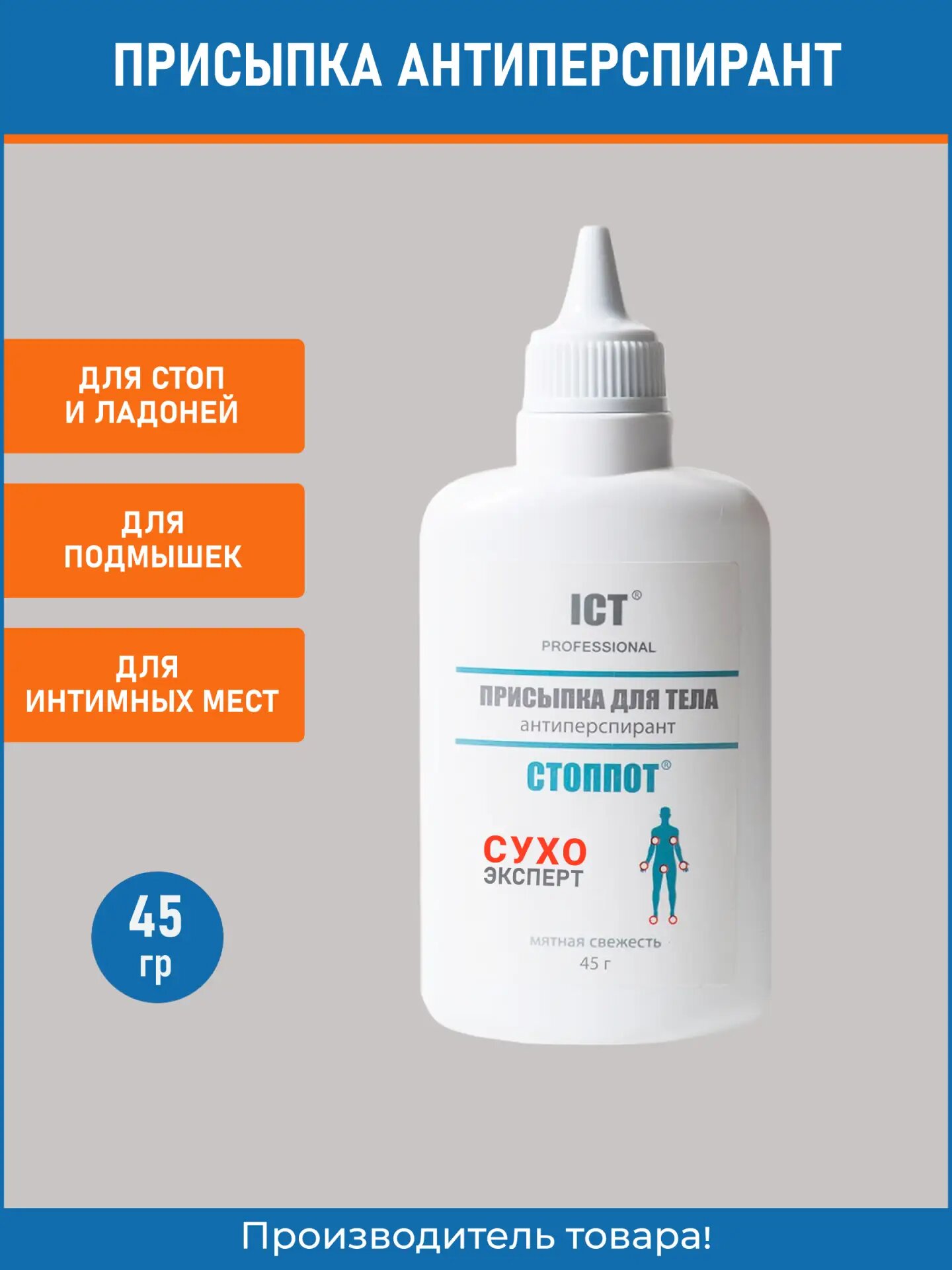 Стоппот, Присыпка для тела, антиперспирант DRY EXPERT, 45 гр