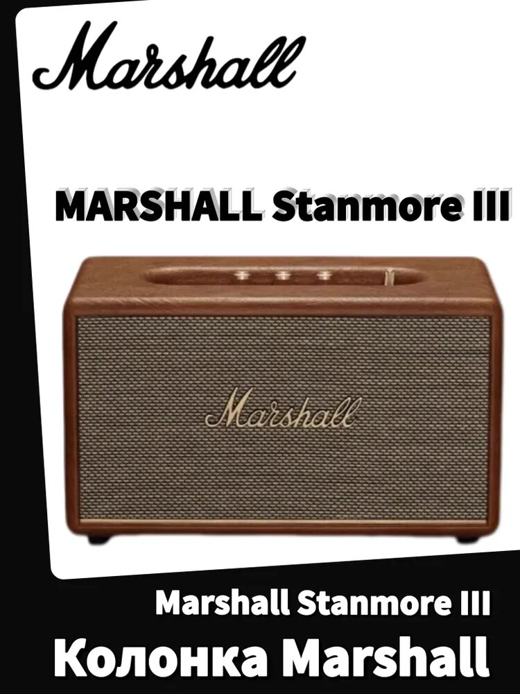 Портативная акустика Marshall Stanmore III, 80 Вт, Brown, коричневый