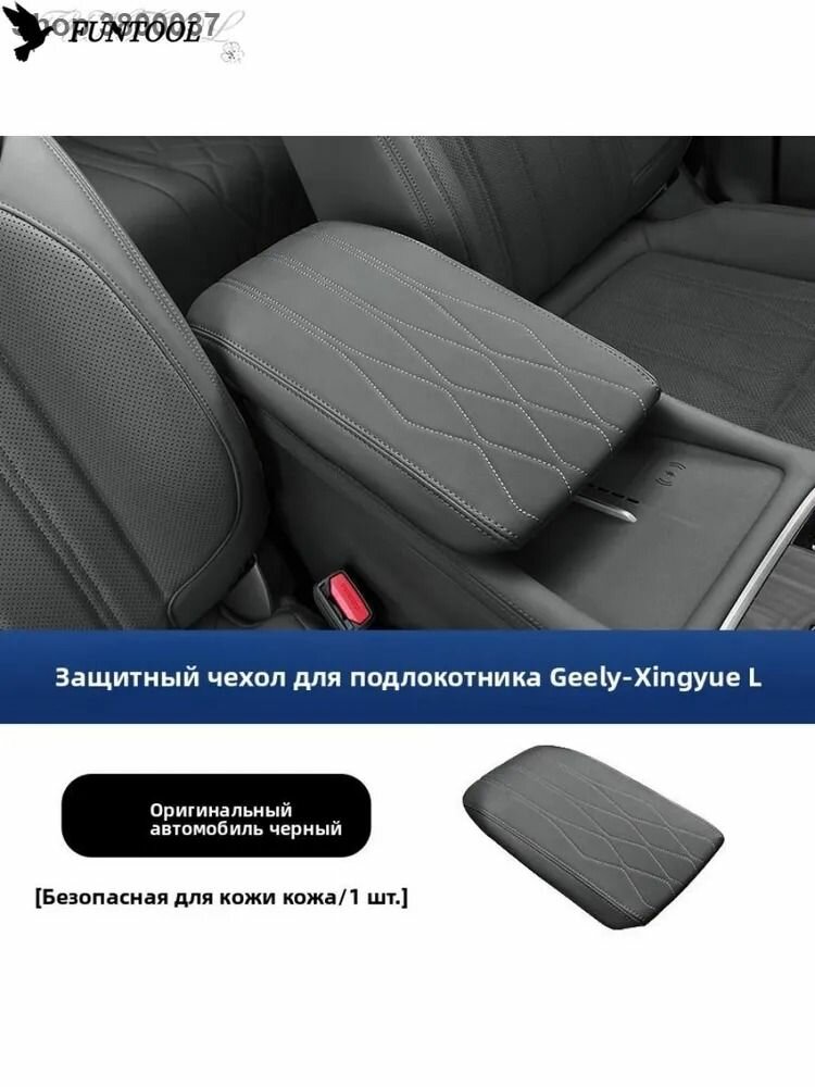 2025 GEELY Monjaro Автомобильный подлокотник кожаная защитная крышка, geely monjaro Автозапчасти