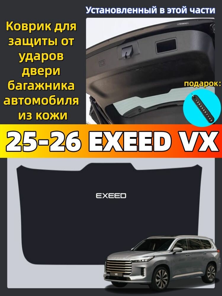 2025-2026 EXEED VX Коврик для защиты от ударов двери багажника автомобиля из кожи, exeed vx Автозапчасти