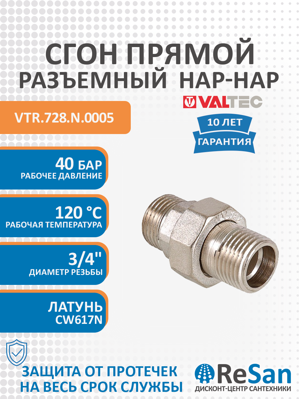 Переходник резьбовой разъемный 3/4 ш/ш VTm VTr.728. N.0005