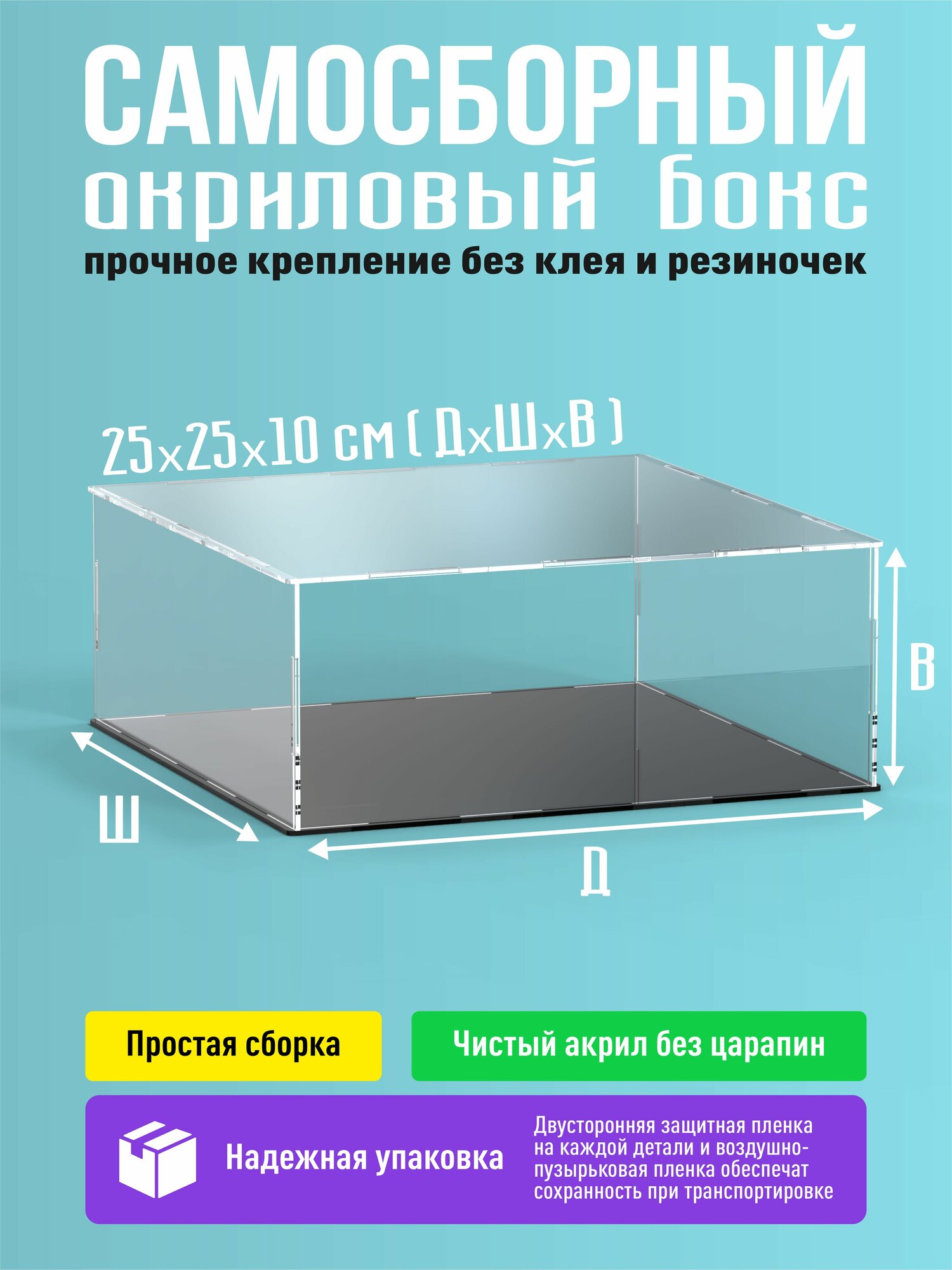 Прозрачный акриловый бокс 25х25х10 см (ДхШхВ)