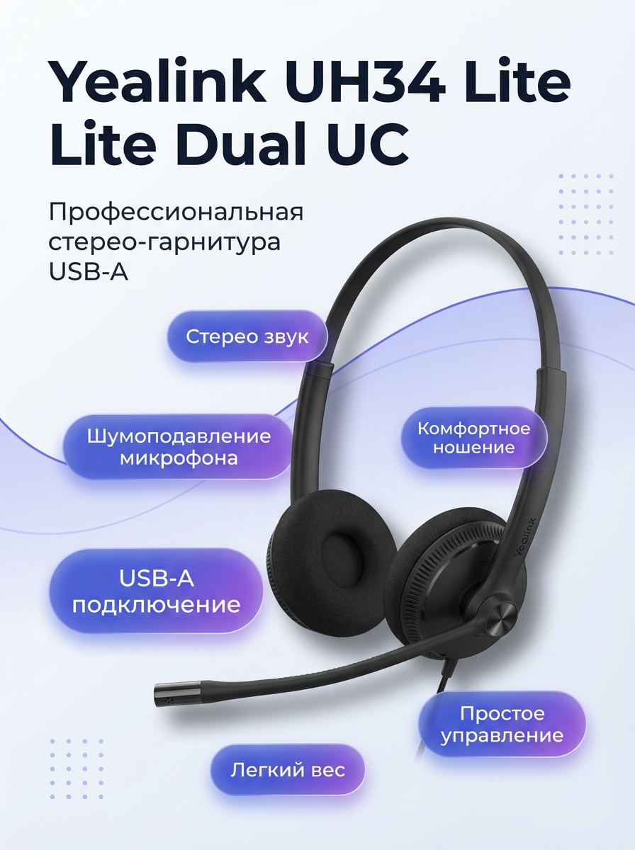 Yealink UH34 Lite Dual UC - USB гарнитура, стерео