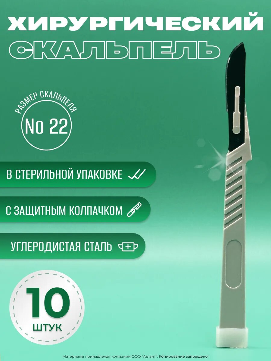 Скальпель хирургический медицинский, стерильный 10 шт, № 22