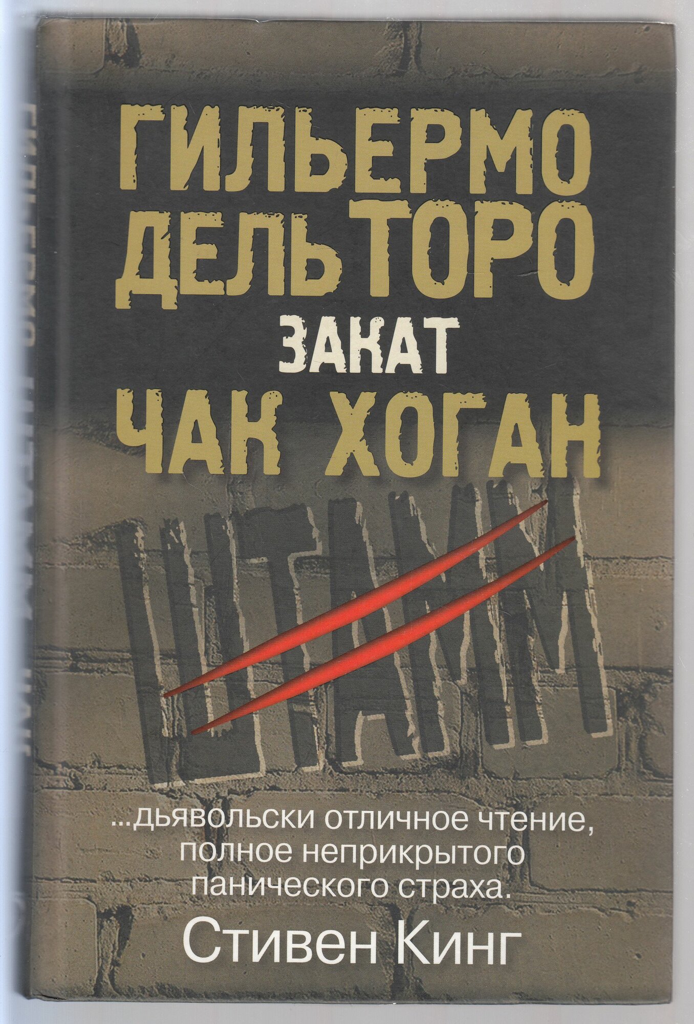 Гильермо дель Торо, Чак Хоган. Закат. Трилогия "Штамм": Книга вторая