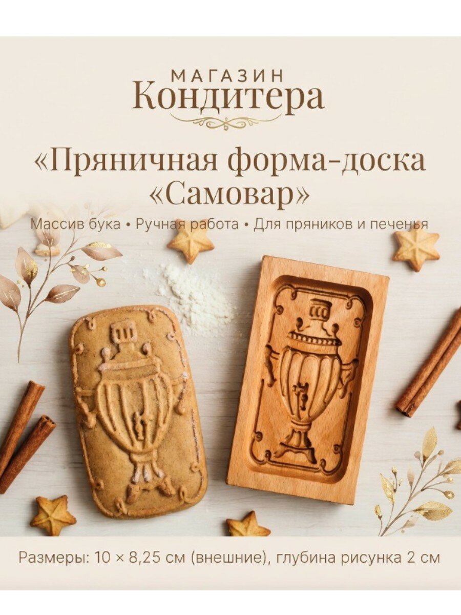Пряничная форма-доска "Самовар" для формирования пряников и печенья — фото 1