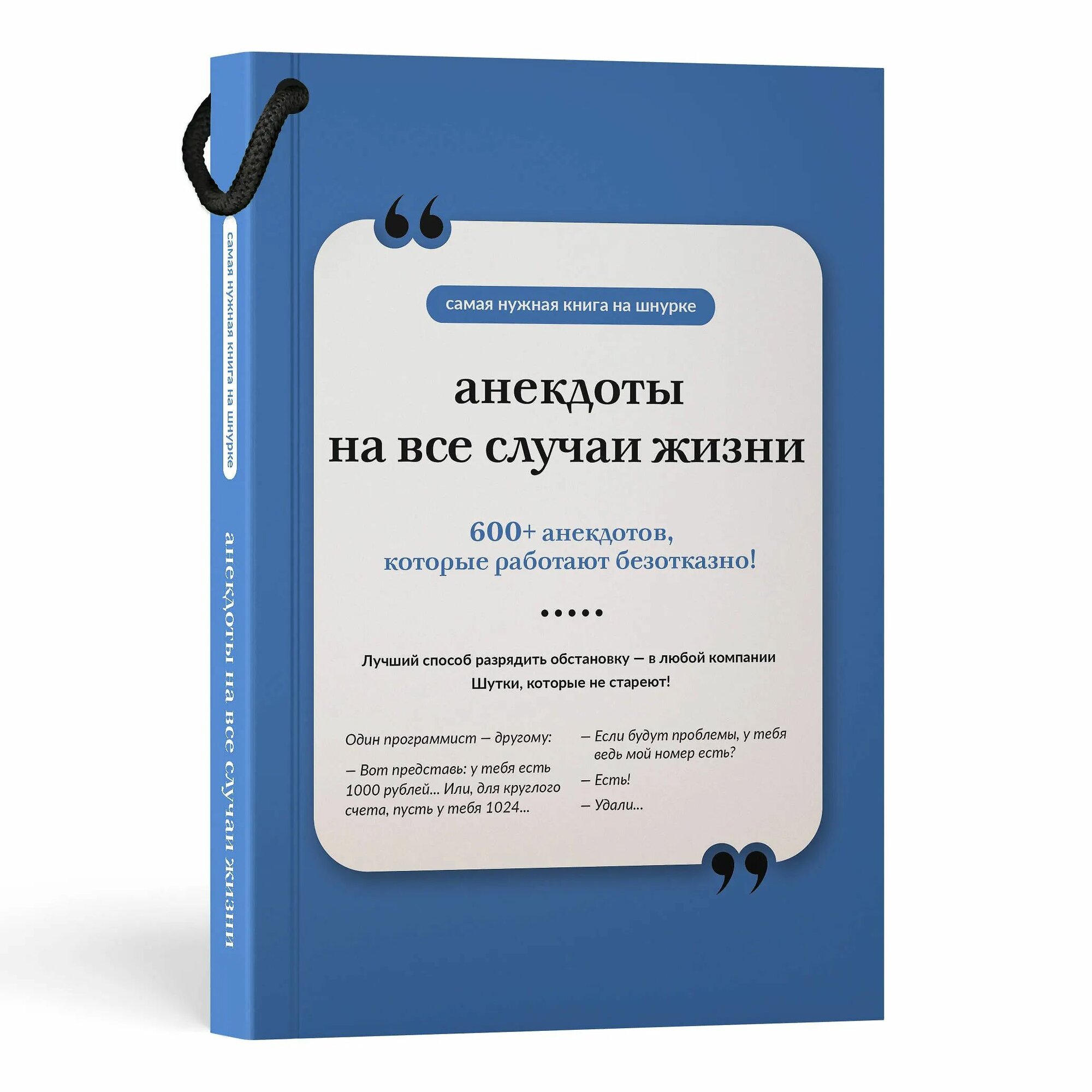 Анекдоты на все случаи жизни. Книга на шнурке (мягк.)