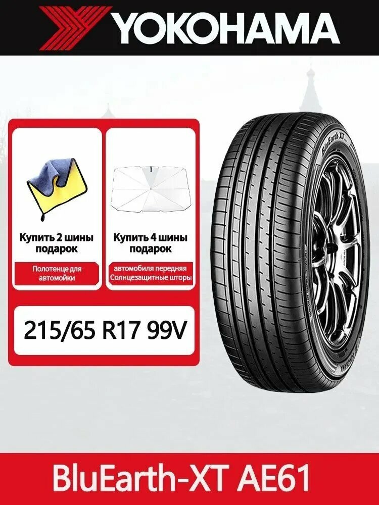 Yokohama BluEarth-XT AE61 Шины летние 215/65 R17 99V