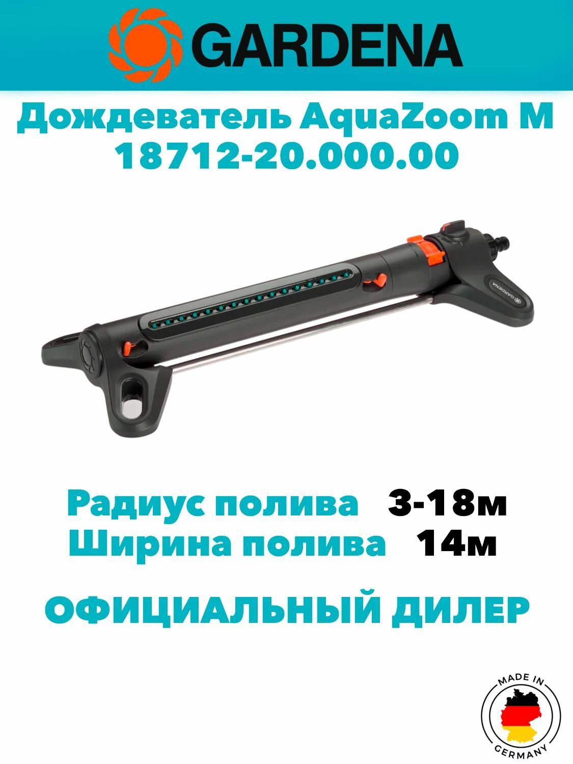 Дождеватель Gardena AquaZoom M