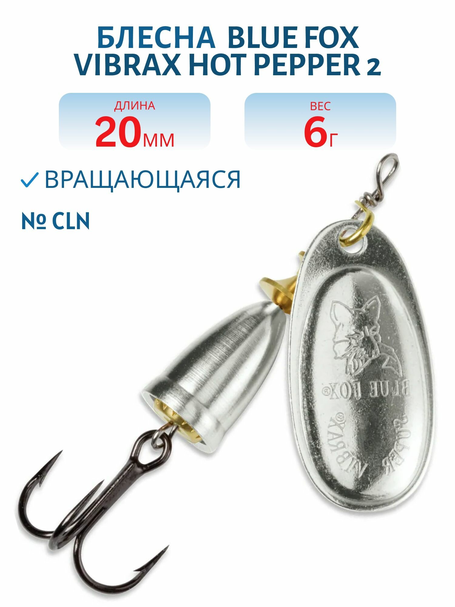 Блесна вращающаяся BLUE FOX Vibrax Hot Pepper 2, 20 мм, 6 гр, цвет CLN