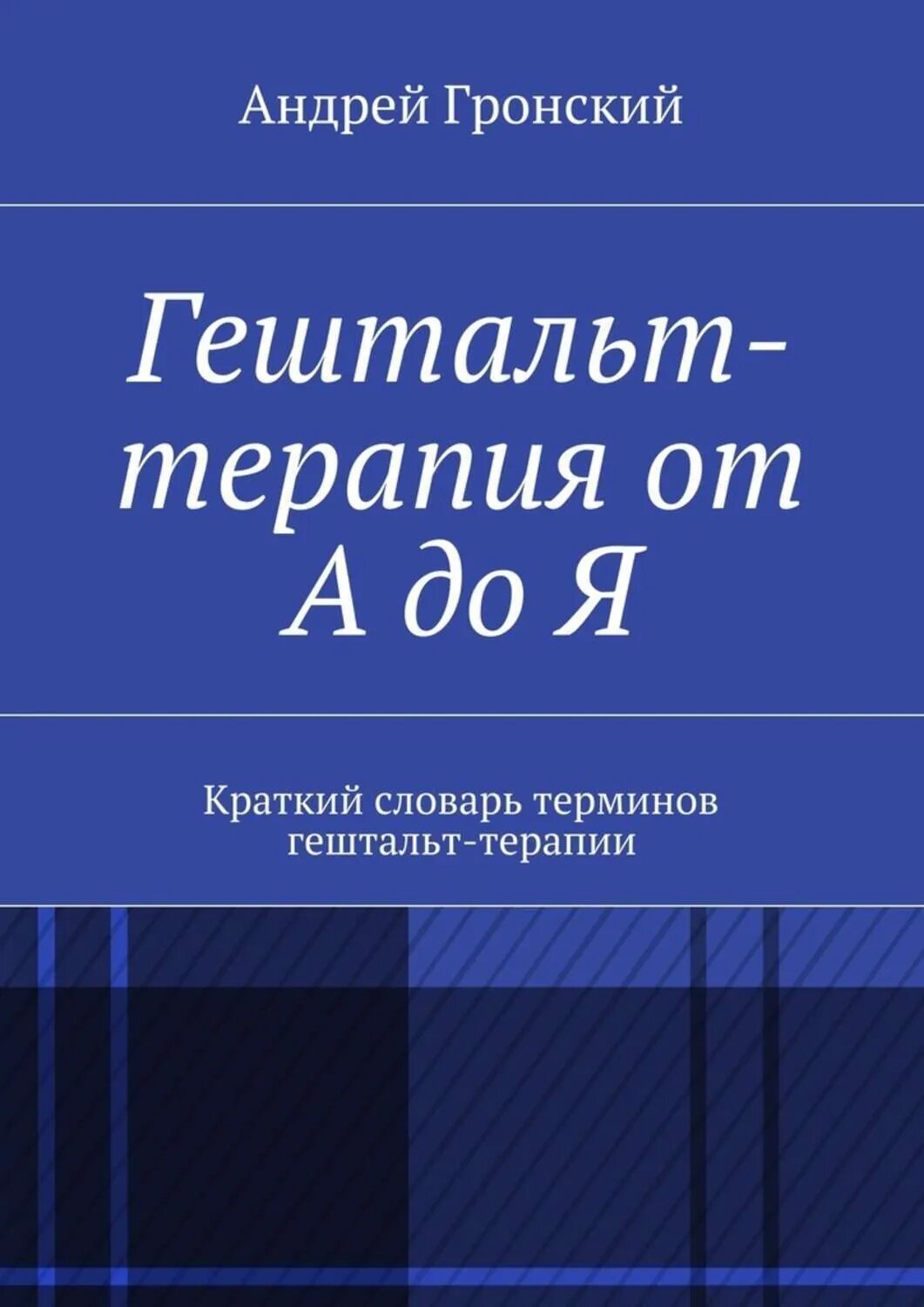 Гештальт-терапия от А до Я. Краткий словарь терминов гештальт-терапии [Цифровая книга]