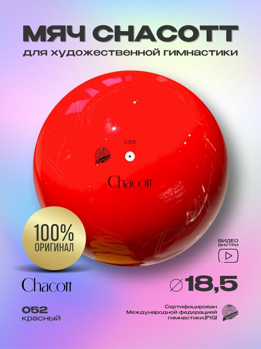 Мяч Chacott 18,5 см однотонный FIG 052. Красный
