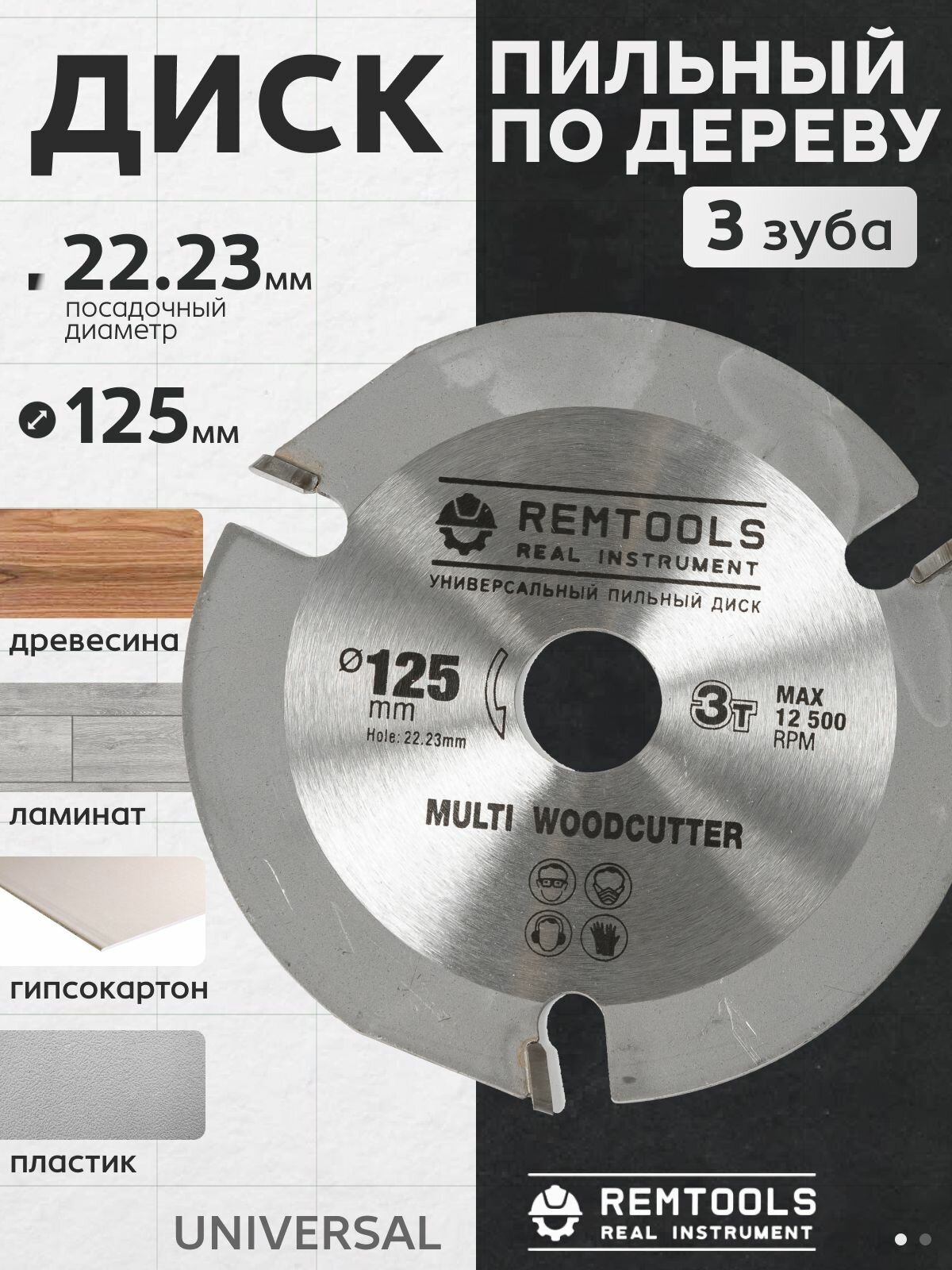 Диск для УШМ пильный по дереву 125х22,23 3 резца / Диски для болгарки 125