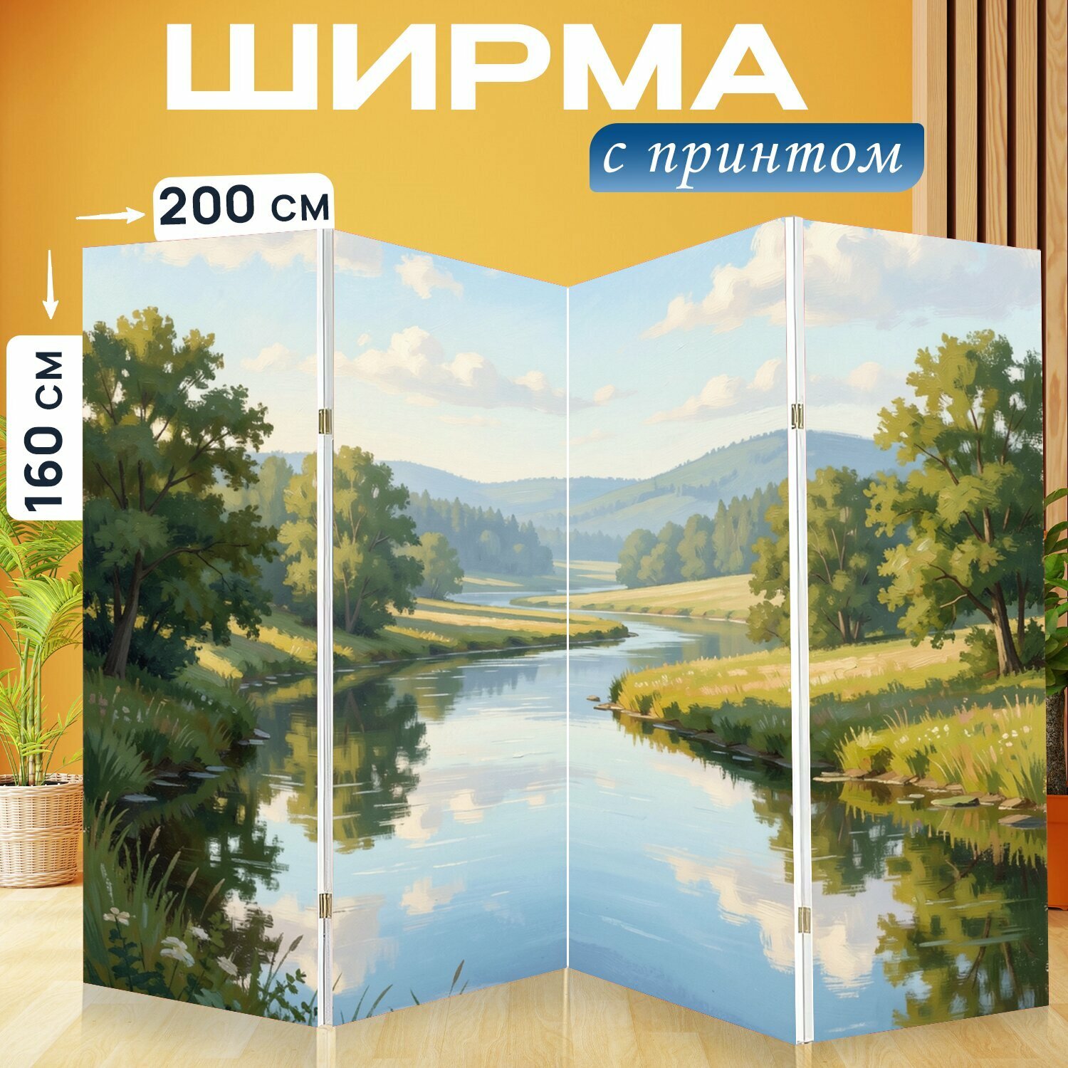 Ширма "Тихая река среди зелёных холмов. Спокойный речной пейзаж в живописной манере: отражения неба и облаков." перегородка для зонирования комнаты с принтом 200x160 см. на холсте