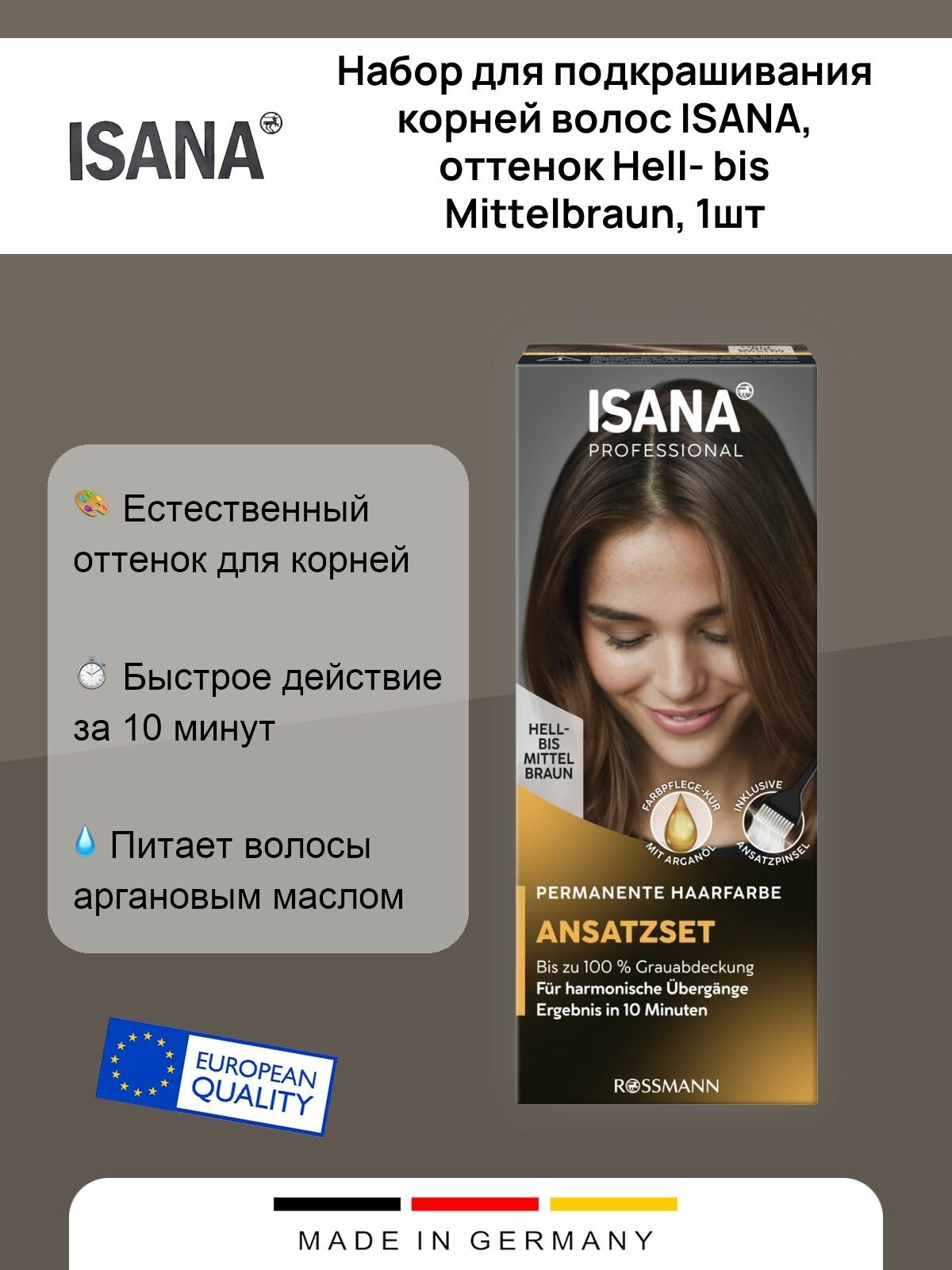 Набор для подкрашивания корней волос ISANA, оттенок Hell- bis Mittelbraun, 1шт