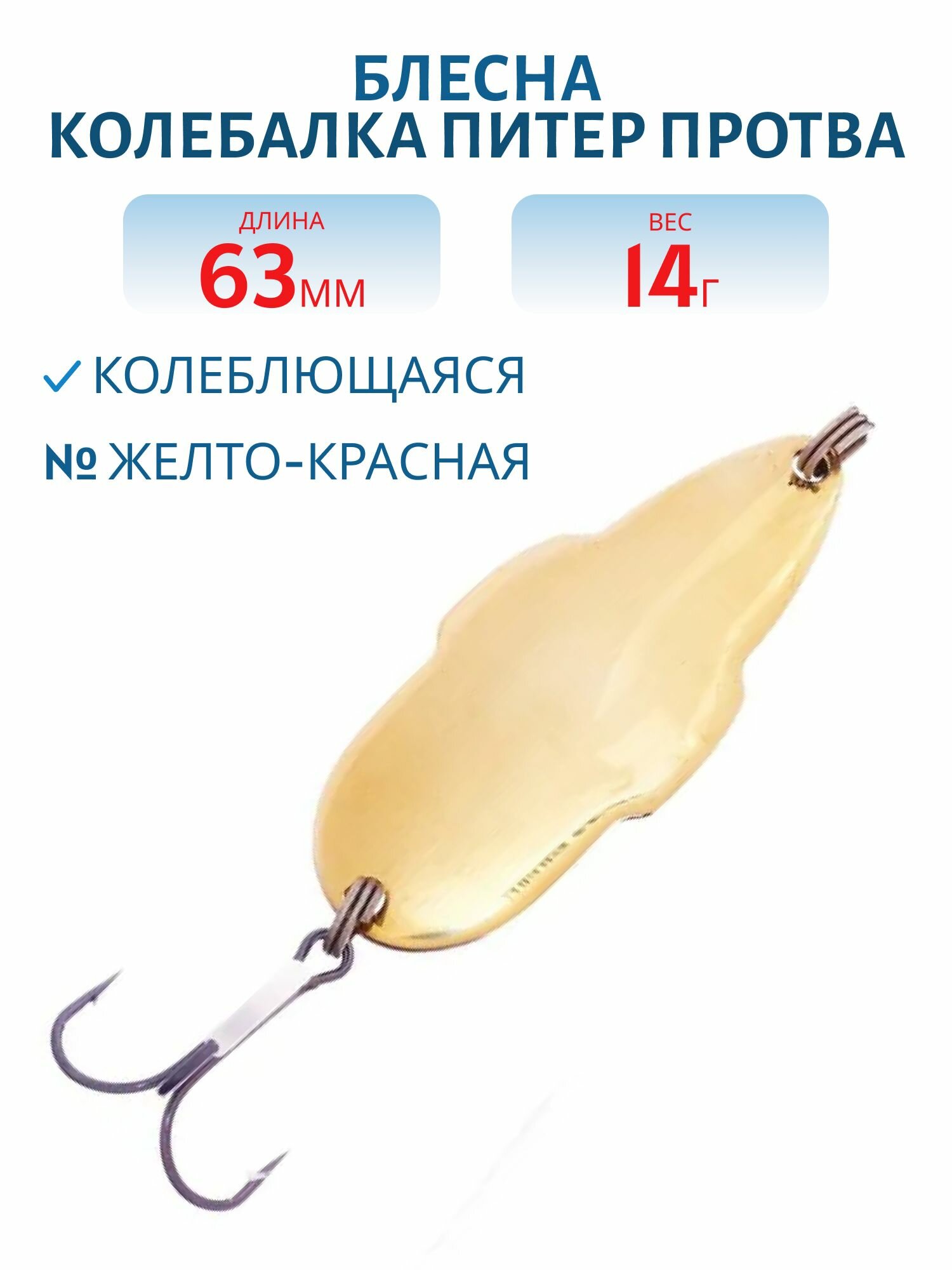 Блесна Колебалка Питер Протва, вес 14 гр, цвет желто-красный