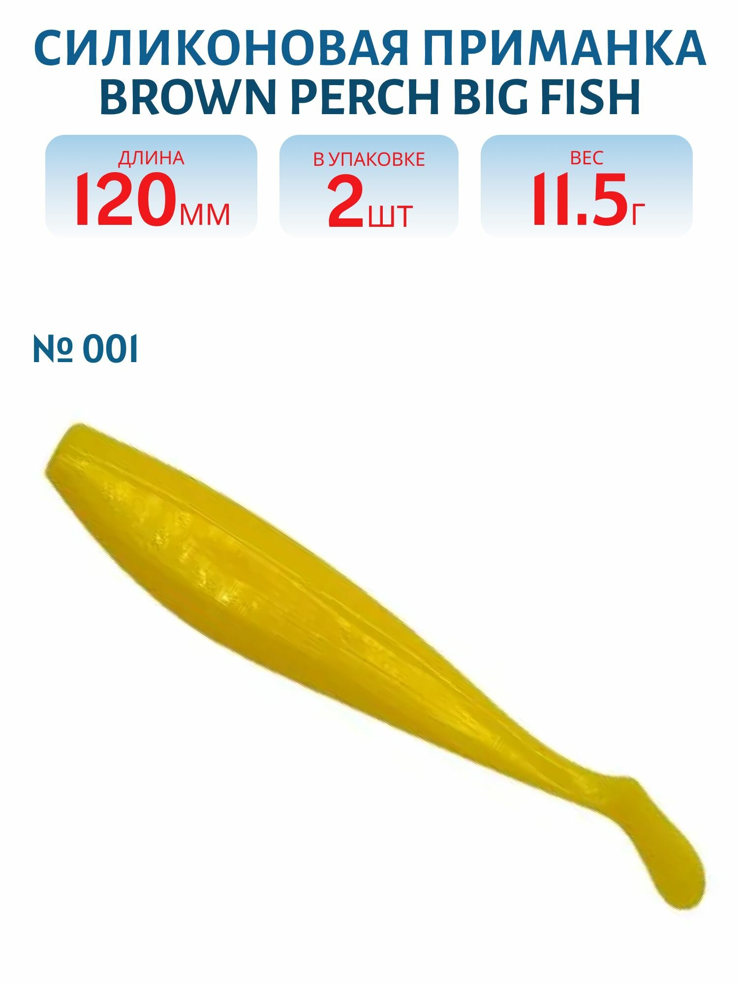 Приманка силиконовая Brown Perch Big Fish 120 мм цвет 001 желтый (2 шт)