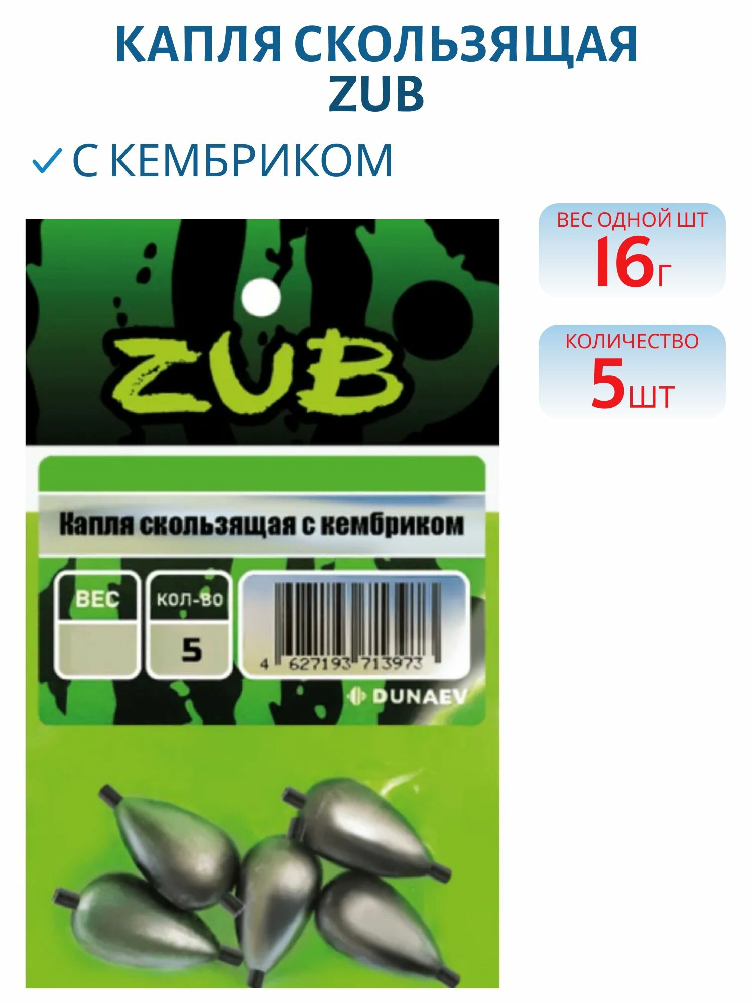 Капля скользящая с кембриком ZUB 16 гр, 5 шт