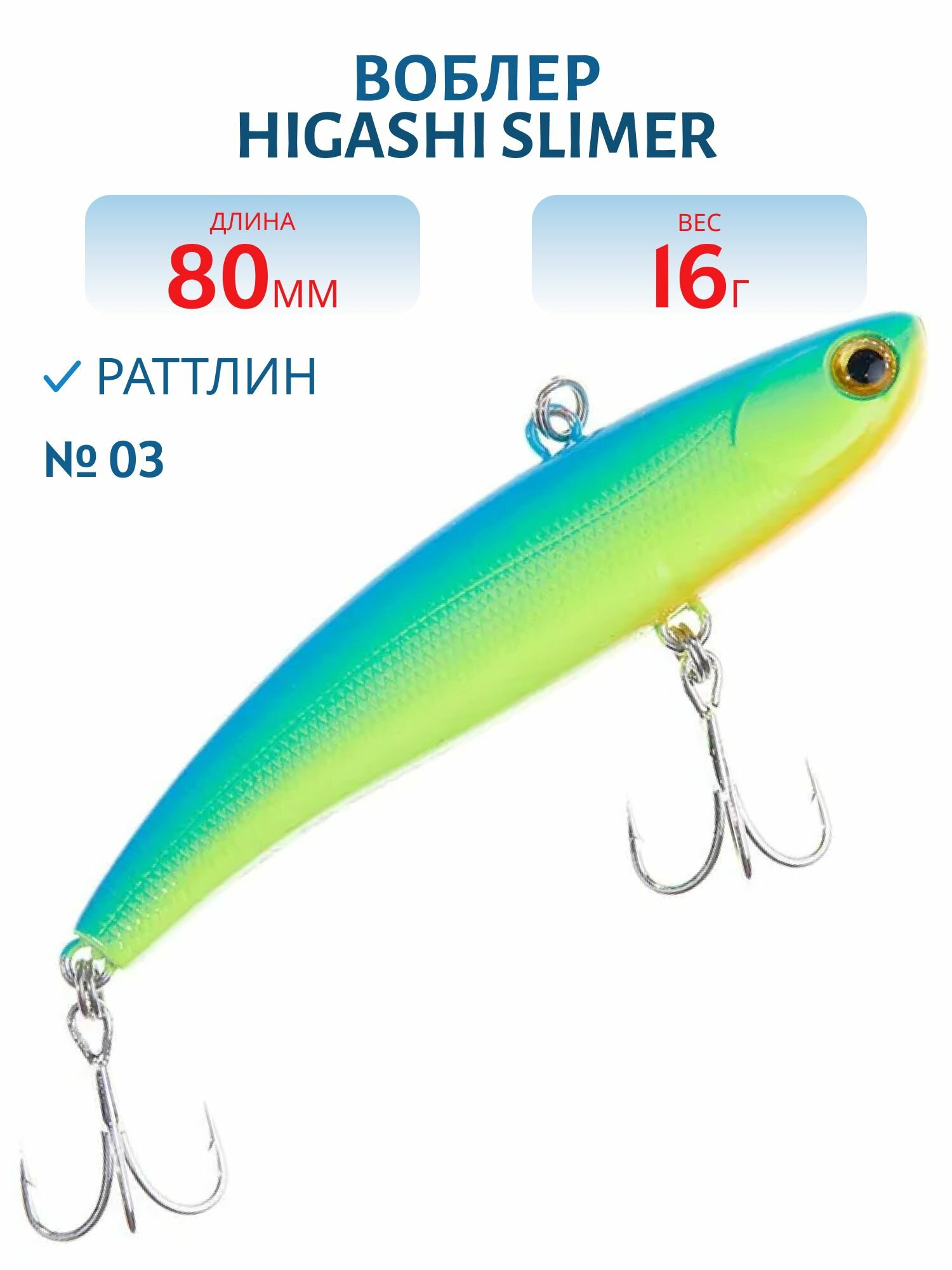 Раттлин HIGASHI Slimer 80 мм, 16 гр, цвет #03