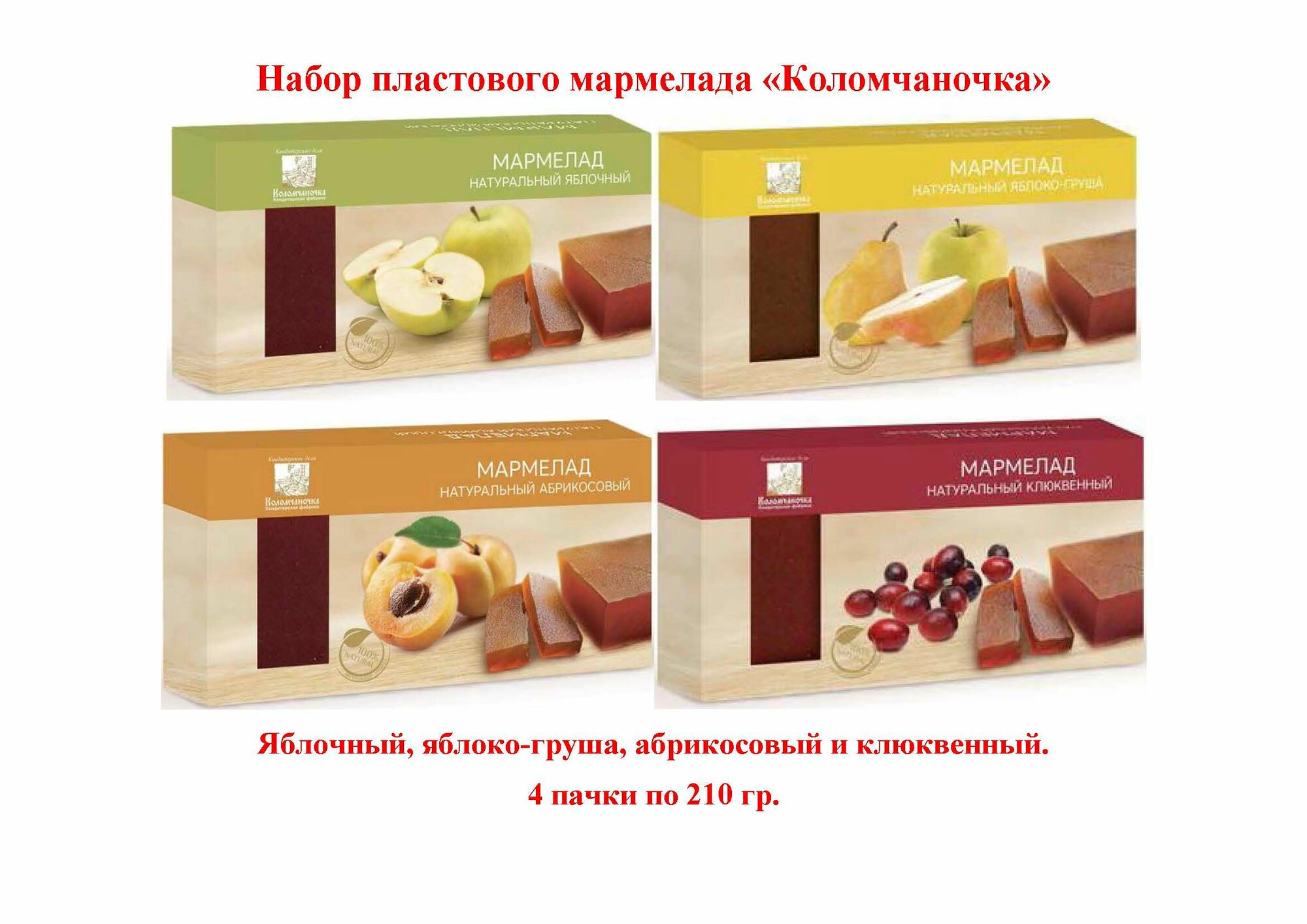 Пластовой мармелад "Коломчаночка" микс №5: яблочный, яблоко-груша, абрикосовый и клюквенный 4х210гр.