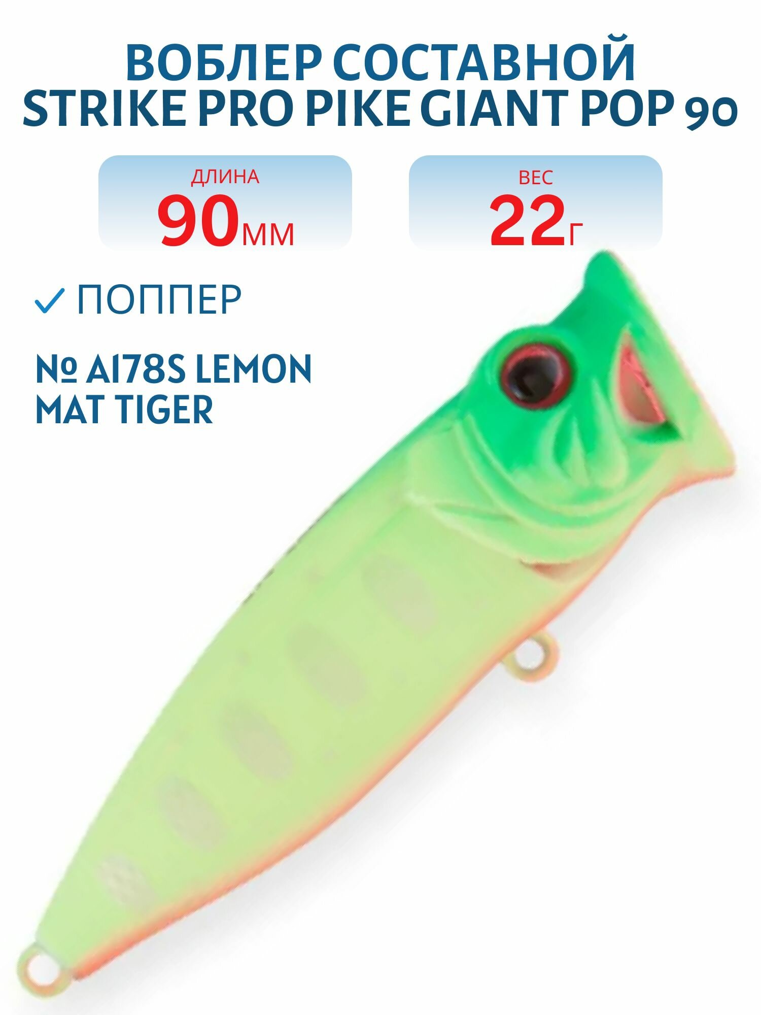 Воблер Поппер Strike Pro Pike Giant Pop 90, 90 мм, 22 гр, цвет: A178S Lemon Mat Tiger