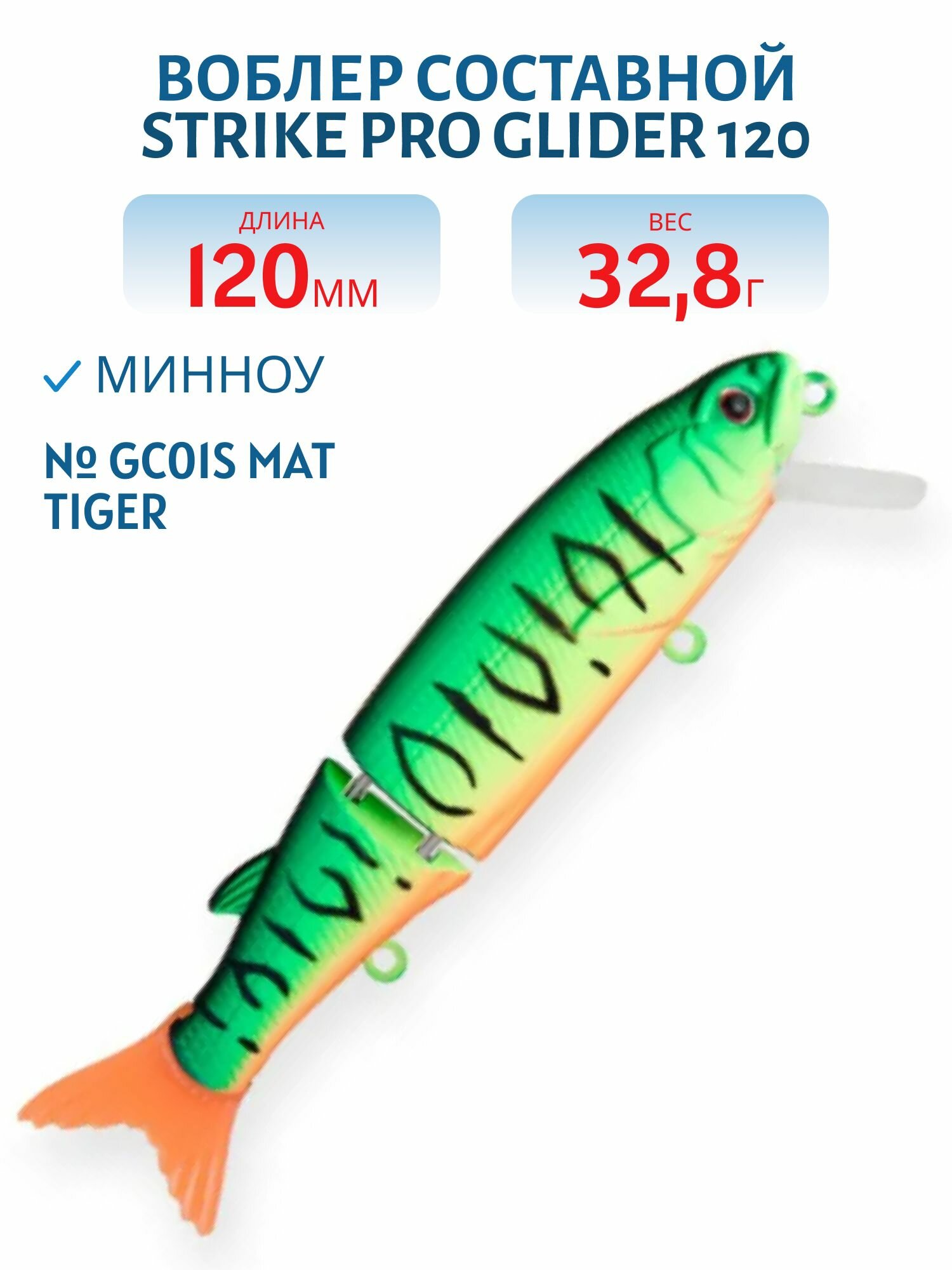Воблер Составной Strike Pro Glider 120, 120 мм, 32,8 гр, Нейтральный, цвет: GC01S Mat Tiger