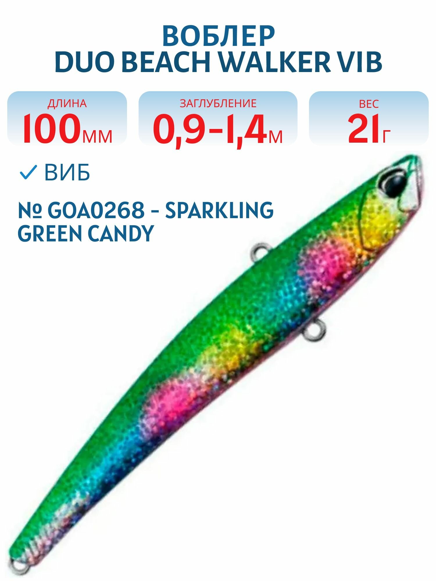 Виб DUO Beach Walker Vib 100 #GOA0268 - Sparkling Green Candy