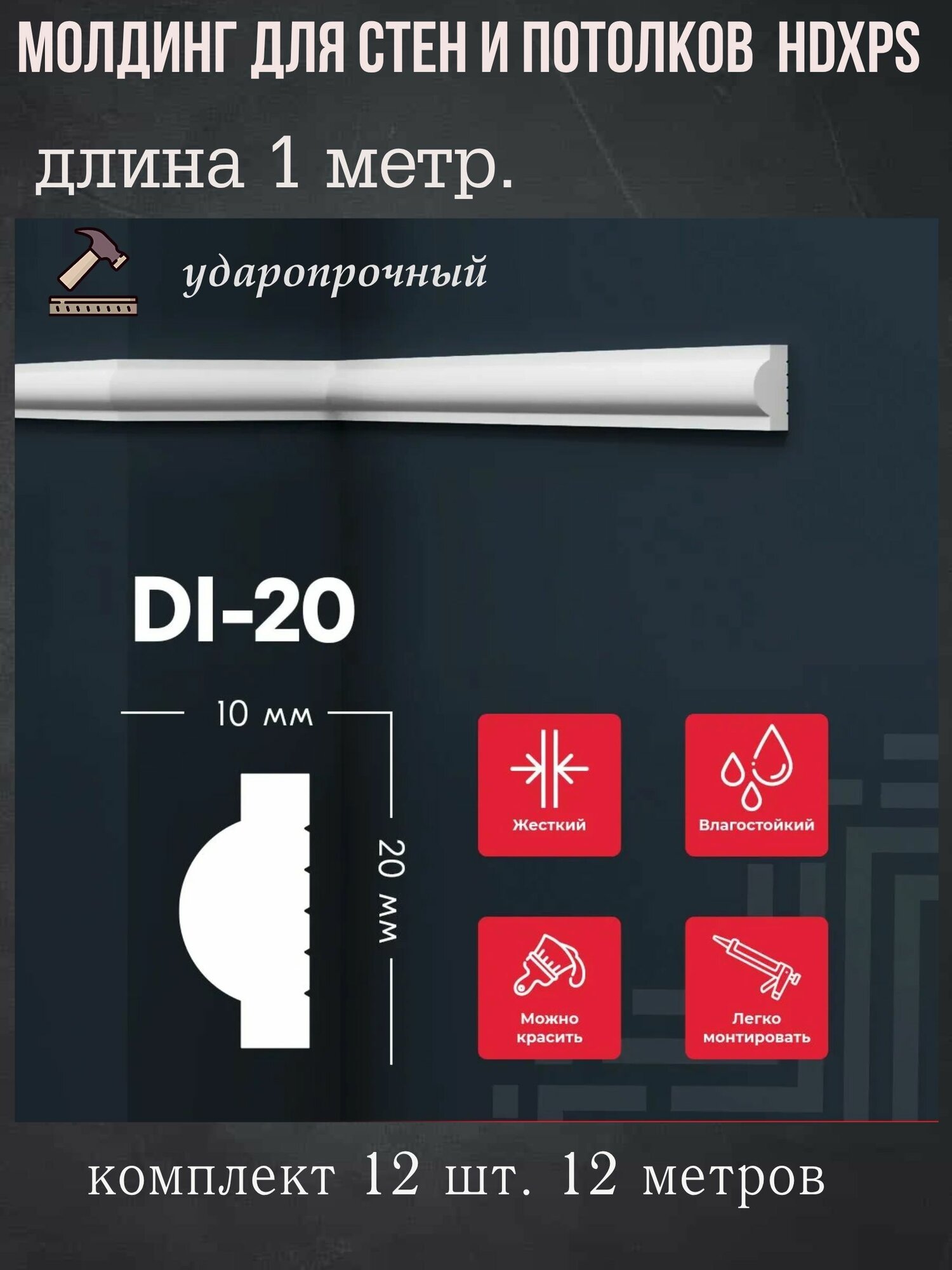Молдинг для стен и потолков 20 мм. 1 метр 12 шт.