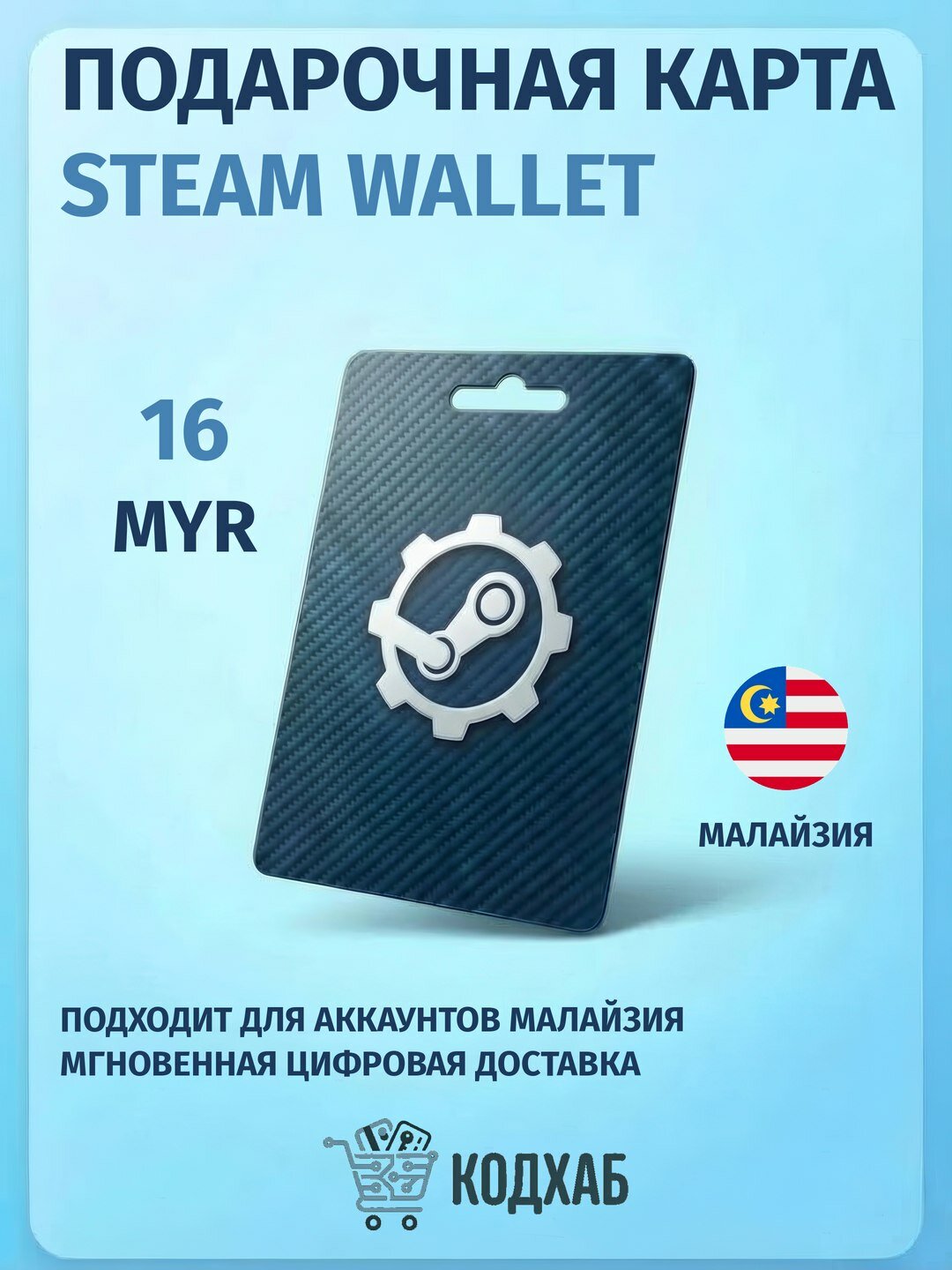 Подарочная карта Steam на 16 ринггитов (MYR) | Малайзия | ПК | Моментальная доставка