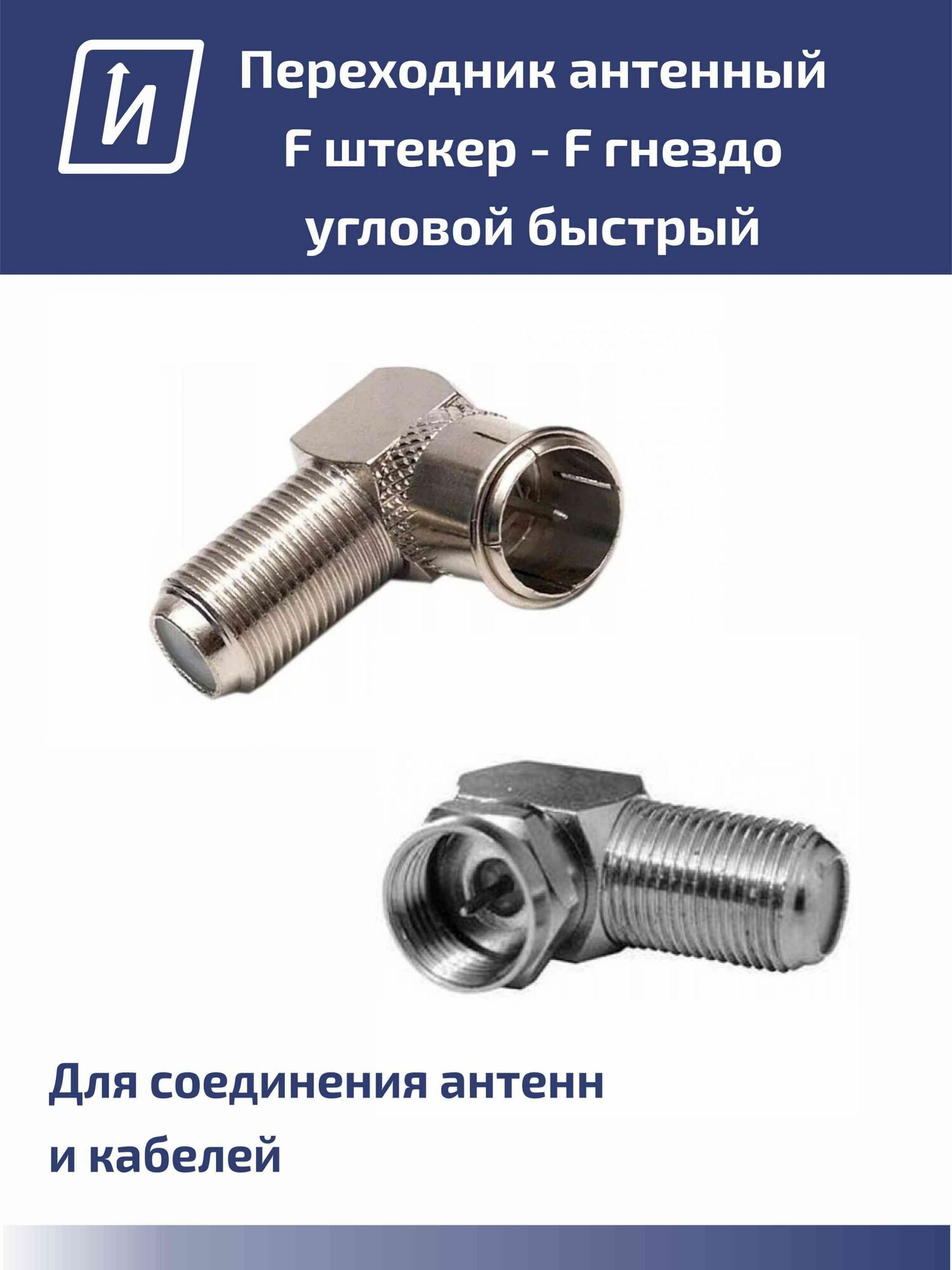 Переходник антенный F штекер - F гнездо угловой быстрый