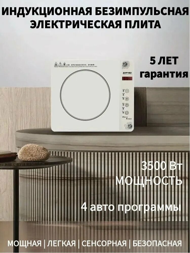 Плита электрическая настольная, индукционная, 1 конфорка, белая