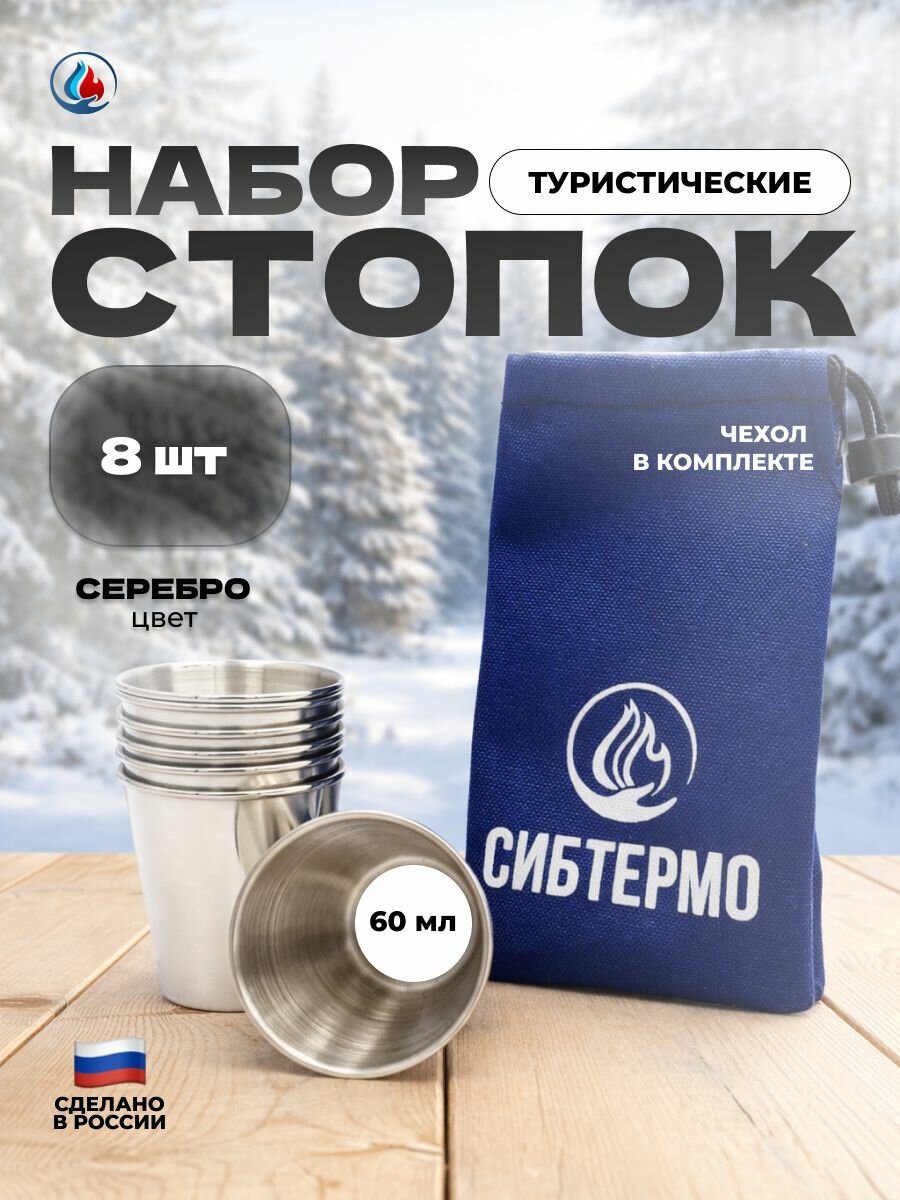 Туристические стопки 60 мл Сибтермо в чехле, 8 шт