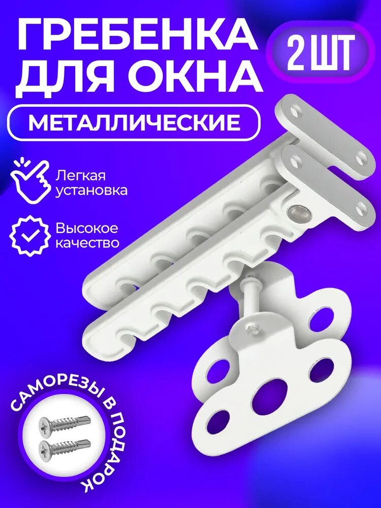 Гребенка металлическая 5 позиций - фиксатор ограничитель на окно, фиксатор открытия окна, белый, 2 шт с саморезами