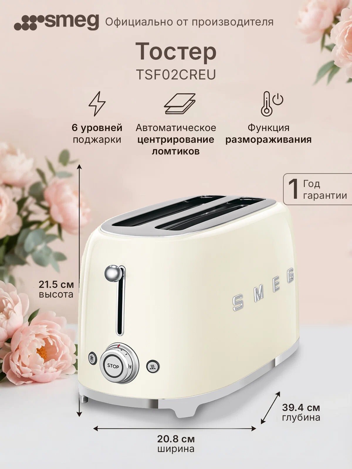 Тостер с подогревом SMEG , регулировка степени обжаривания, функция подогрева, функция размораживания, бежевый