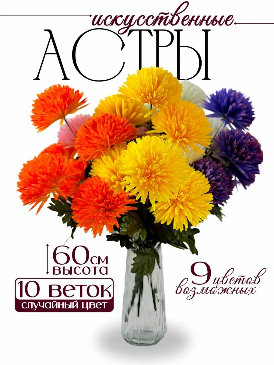 Букет искусственных цветов Астры 10 штук