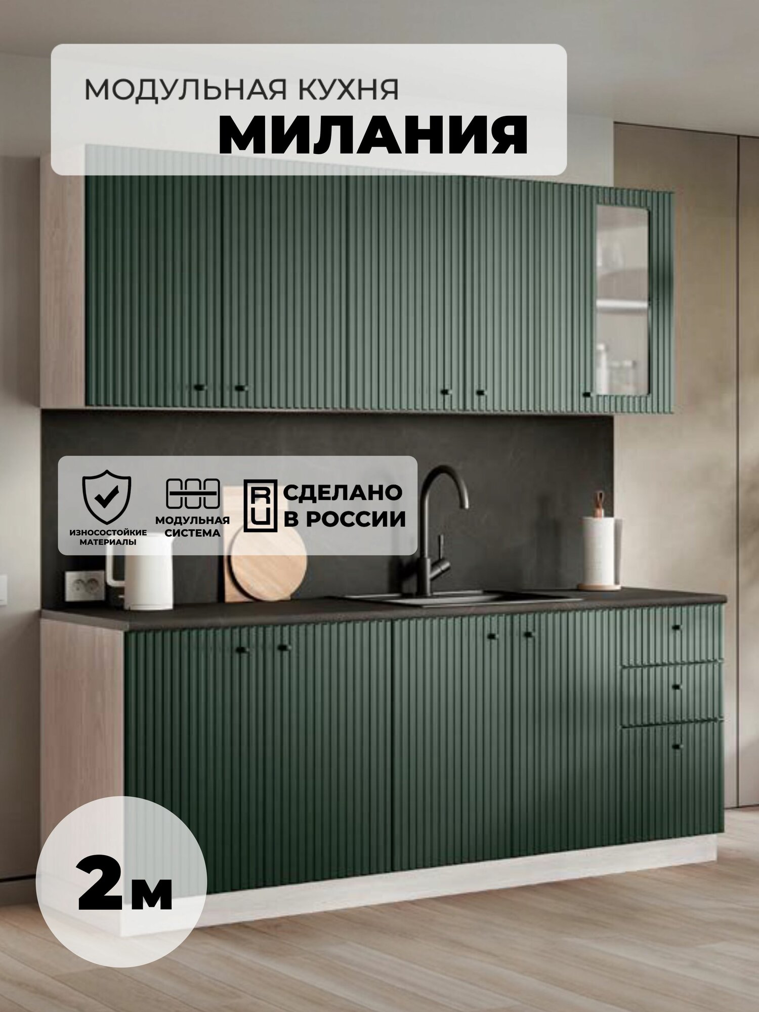 RAUS, Кухонный гарнитур Милания 2м, светлый корпус, прямая кухня зеленая, МДФ