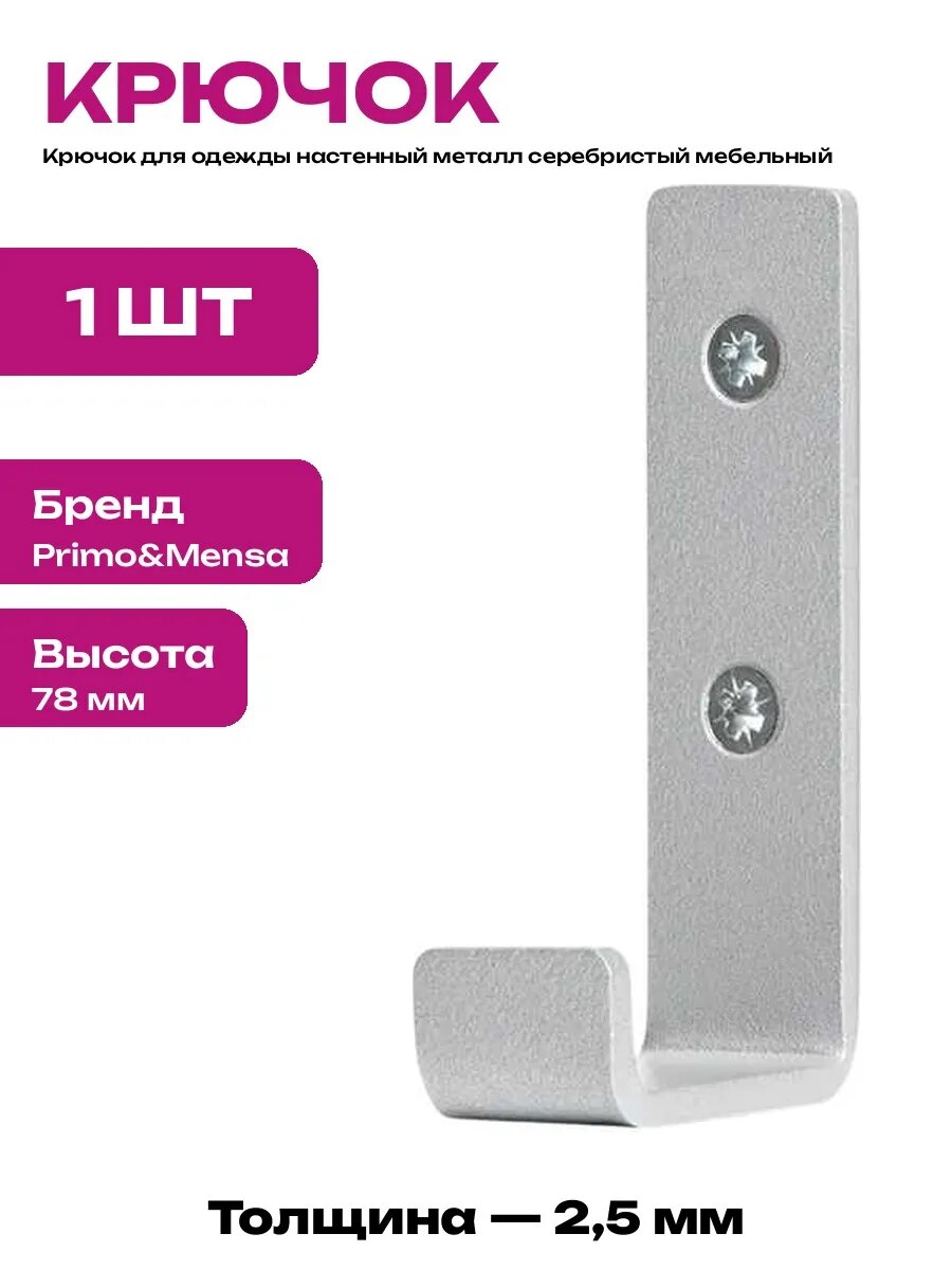 Настенный крючок для полотенец и одежды металл цвет серебро