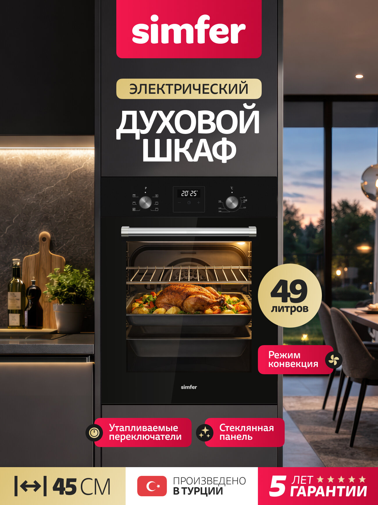 Духовой шкаф электрический встраиваемый Simfer 45см, 6 режимов, гриль, конвекция, 49 литров, 2 стекла, 5 ЛЕТ гаранtии