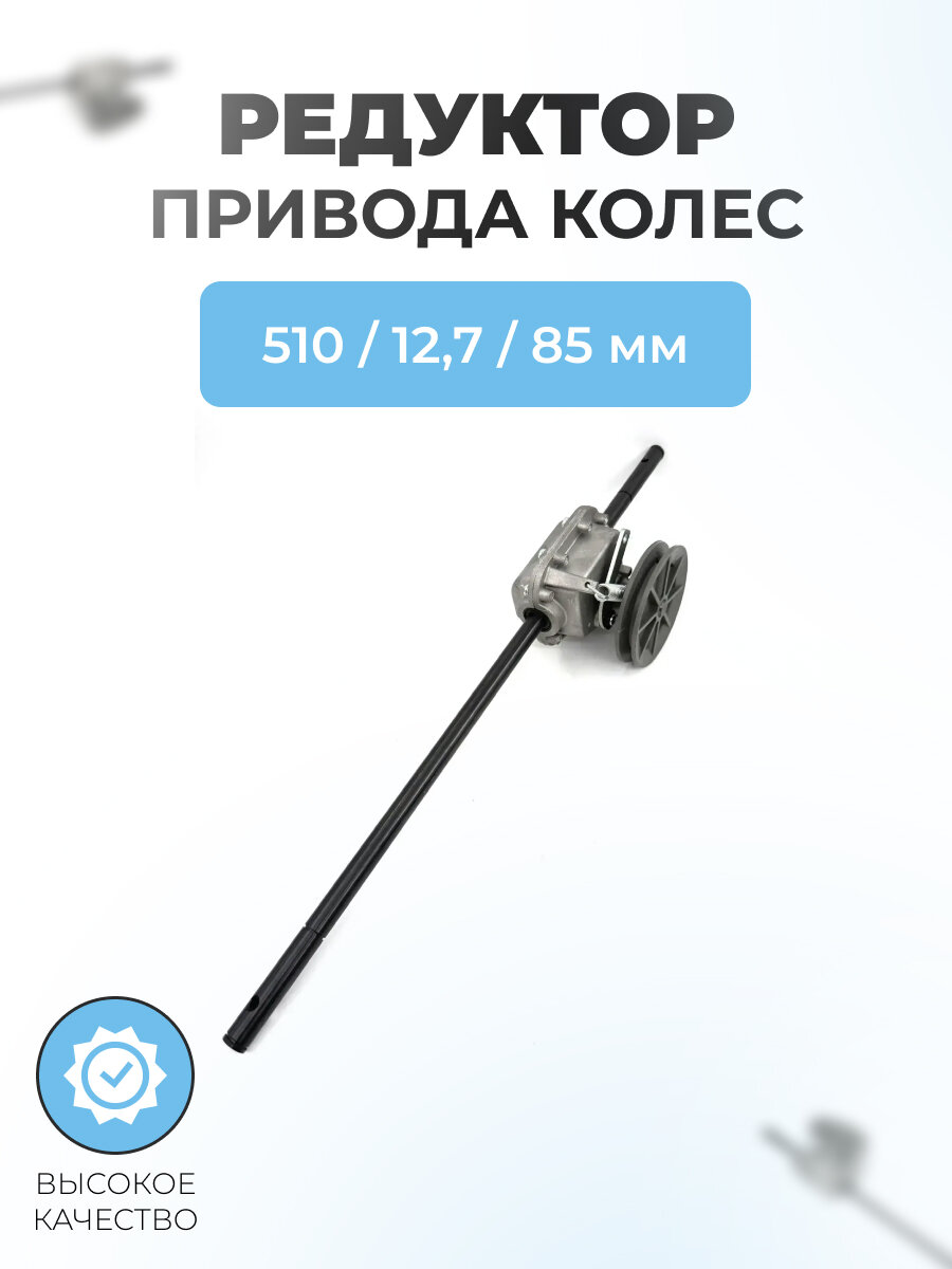 Редуктор привода колес для газонокосилок длина 510мм/ось 12,7мм/шкив 85мм