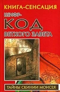 Шифр-код Ветхого Завета